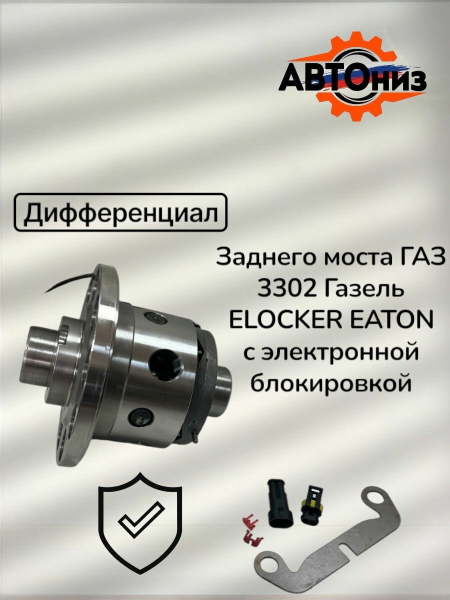 Дифференциал заднего моста с электронной блокировкой ГАЗ 3302 Газель ELOCKER EATON