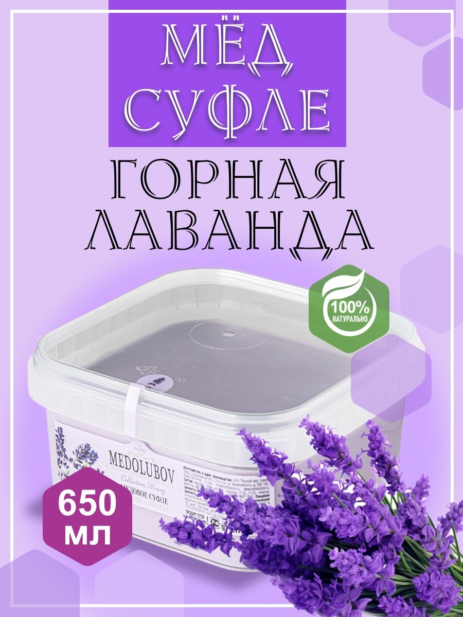 Мед- суфле Медолюбов десерт с Горной Лавандой 650мл , большая упаковка