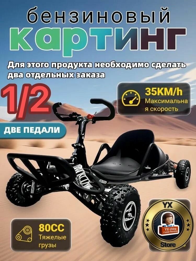 Внедорожный картинг, двухтактный раллийный автомобиль, вездеходный четырехколесный квадроцикл, горный велосипед для дрифта ,1/2 картинга1/2