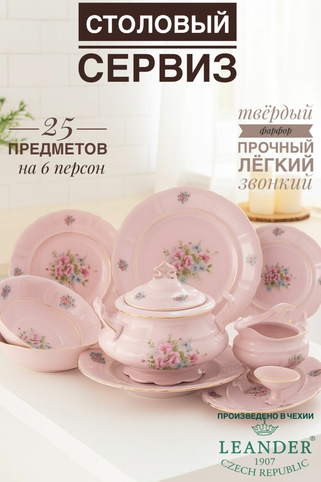 Сервиз столовый Розовый на 6 персон 25 предметов Leander Соната декор 0013 Розовый фарфор