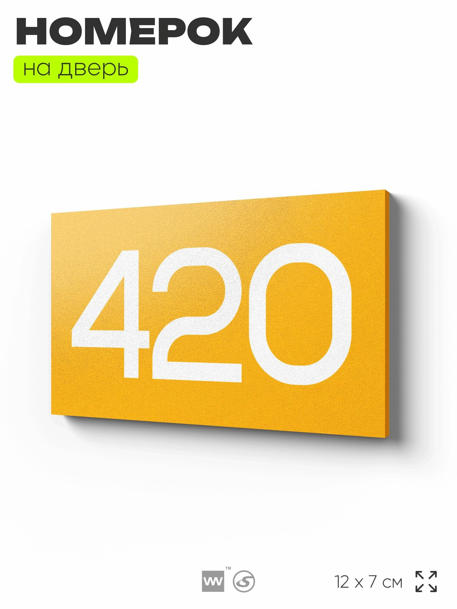 Номер на дверь 420, табличка на дверь для офиса, квартиры, кабинета, аудитории, склада, желтая 120х70 мм, Айдентика Технолоджи