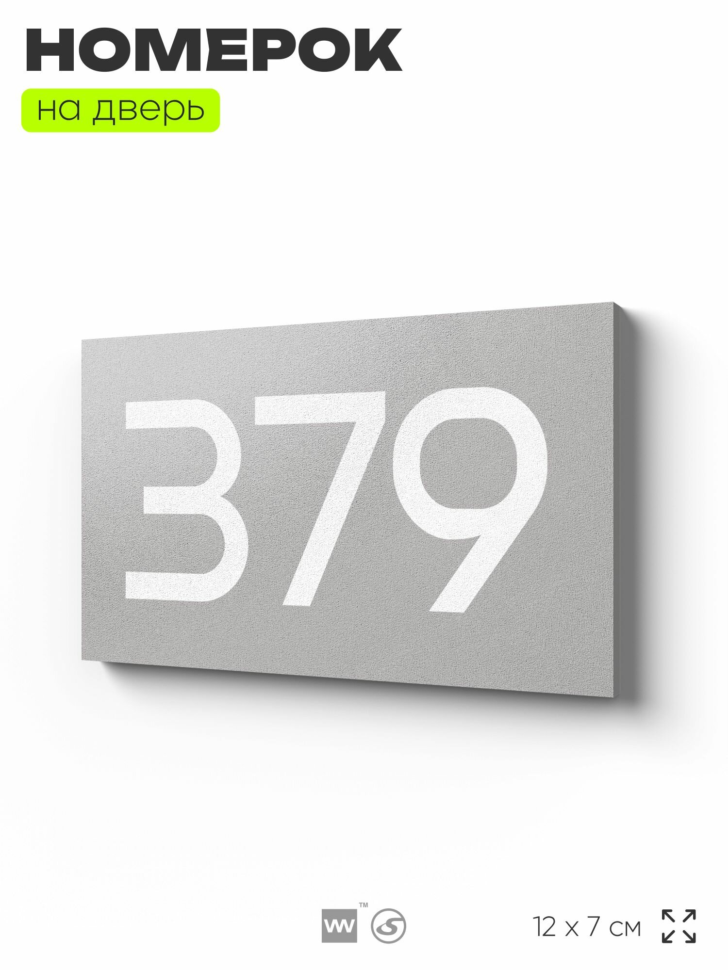 Номер на дверь 379, табличка на дверь для офиса, квартиры, кабинета, аудитории, склада, серая 120х70 мм, Айдентика Технолоджи
