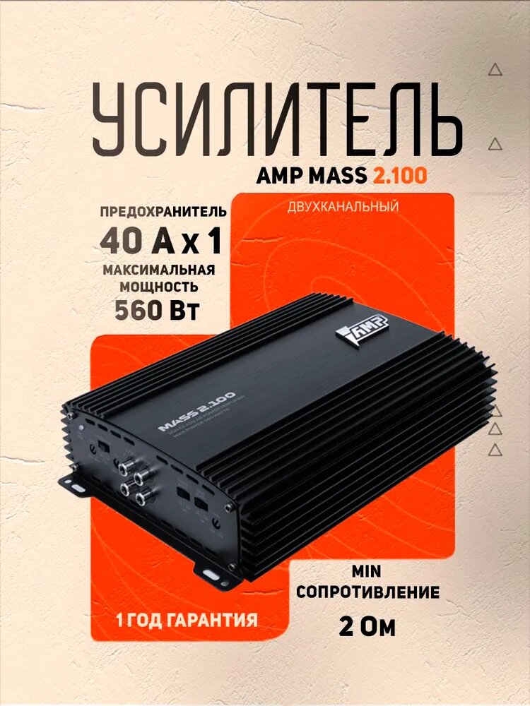 Усилитель для авто AMP MASS 2.100, класс AB, черный, 100Вт x 2, 56см x 20см x 5.6см