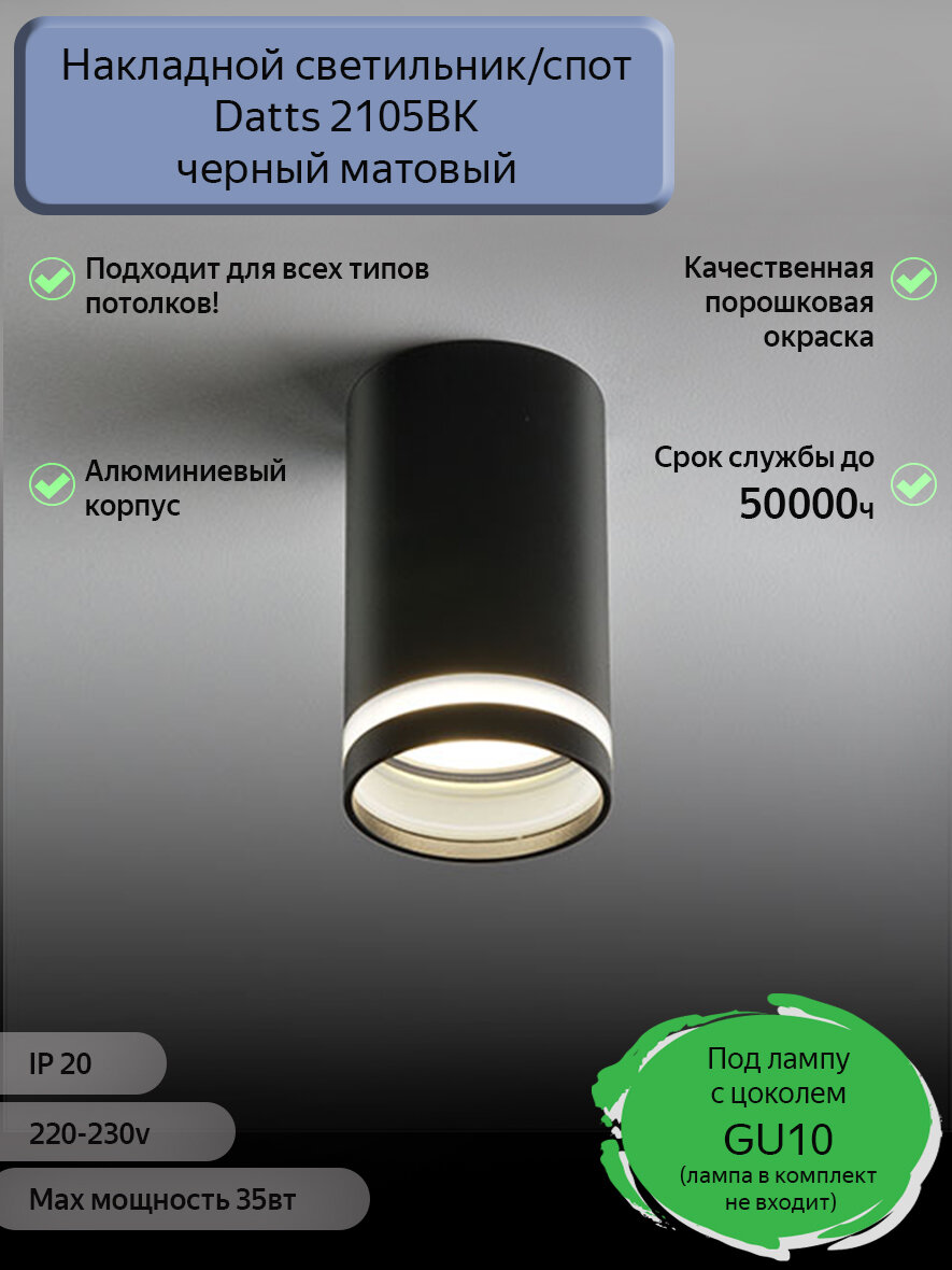 Накладной светильник Datts GU10 2105 BK