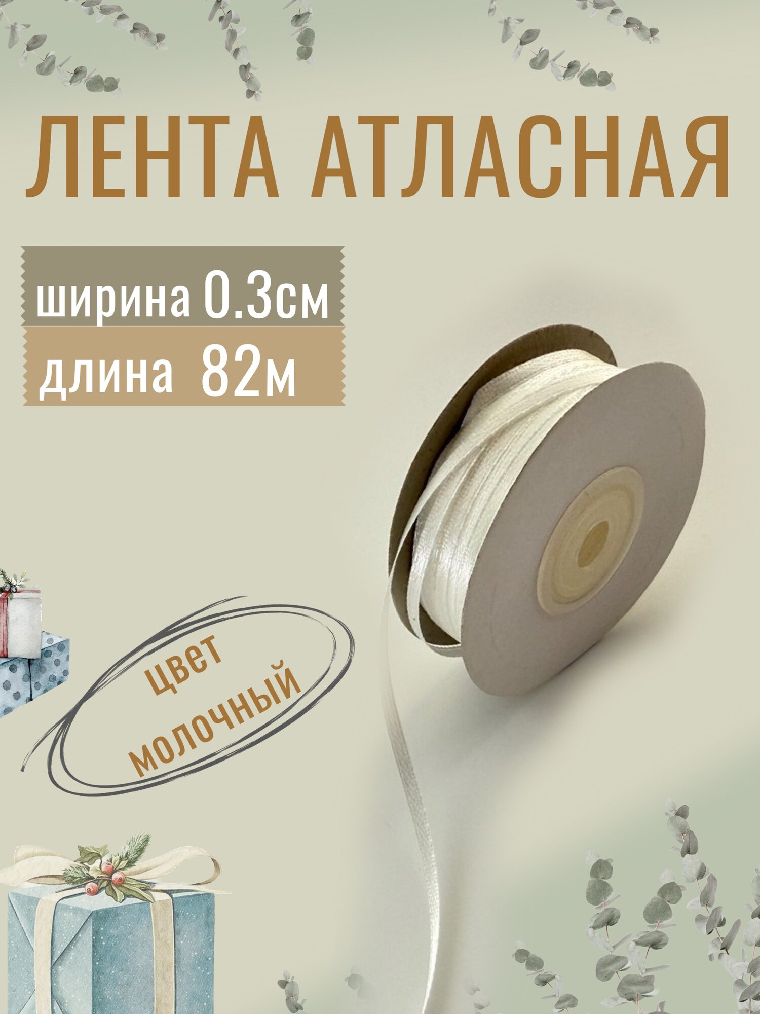 Лента атласная 0,3см х 82м молочная, упаковочная для рукоделия, для декора и творчества и упаковки подарков, 3мм