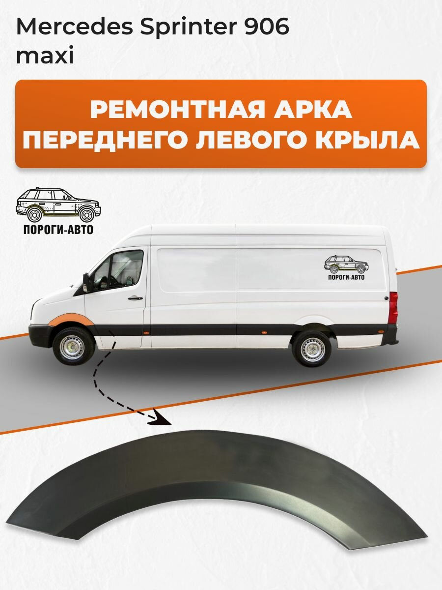 Арка перед. левого крыла Mercedes Sprinter 906 база maxi, холоднокатаная сталь 0.8мм