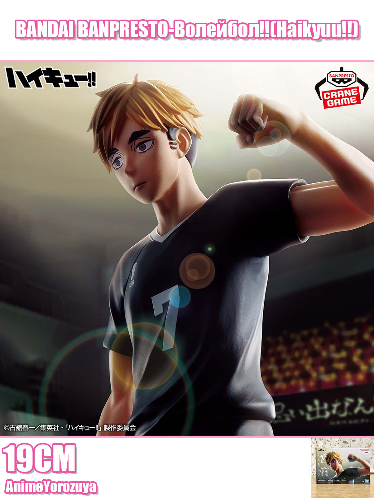 Аниме фигурка/BANDAI BANPRESTO-Волейбол!(Haikyuu!)/Ацуму Мия,190mm