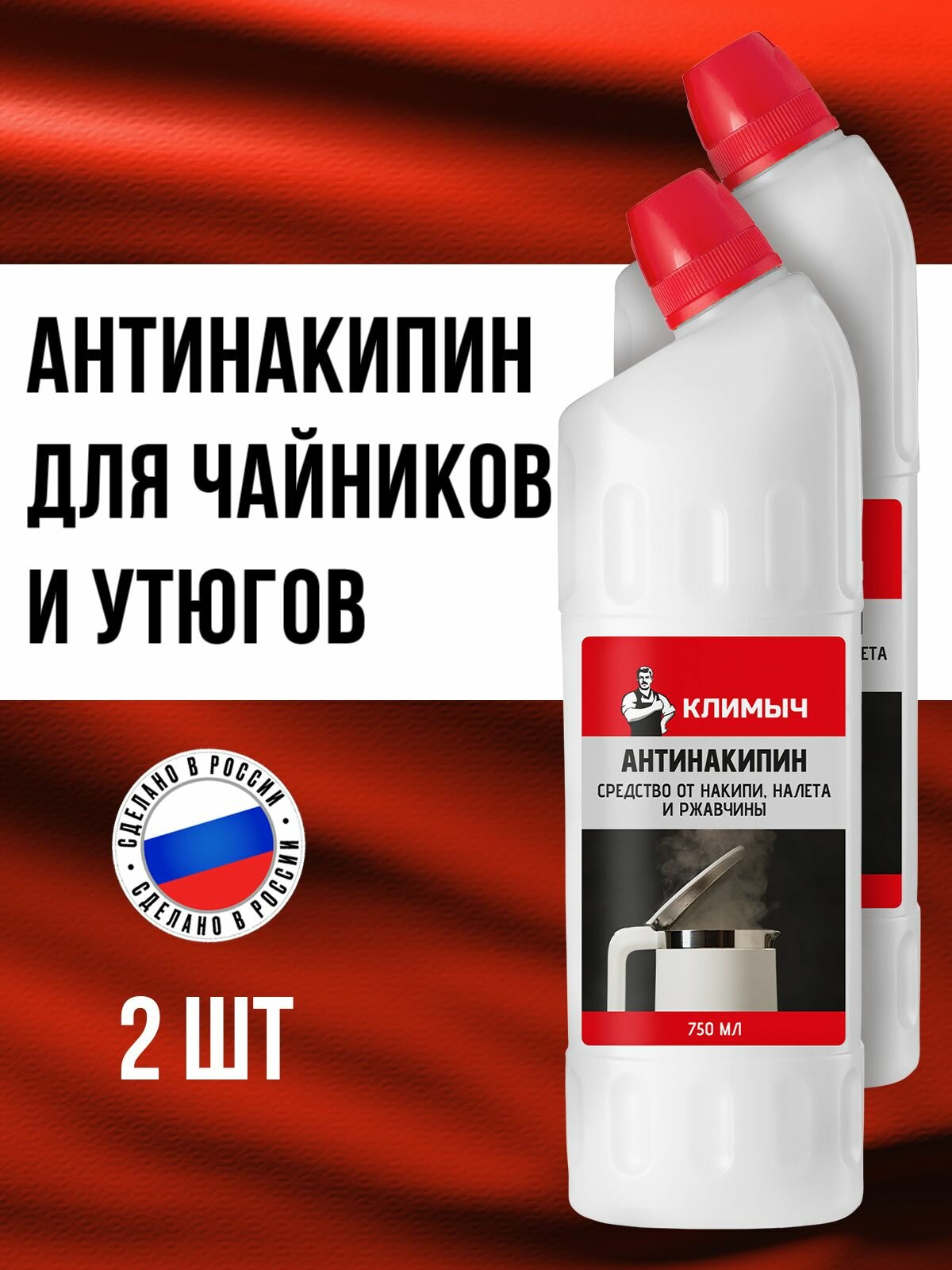Антинакипин (средство от накипи, налета и ржавчины) для чайника, утюга и ванной, набор из 2 шт.