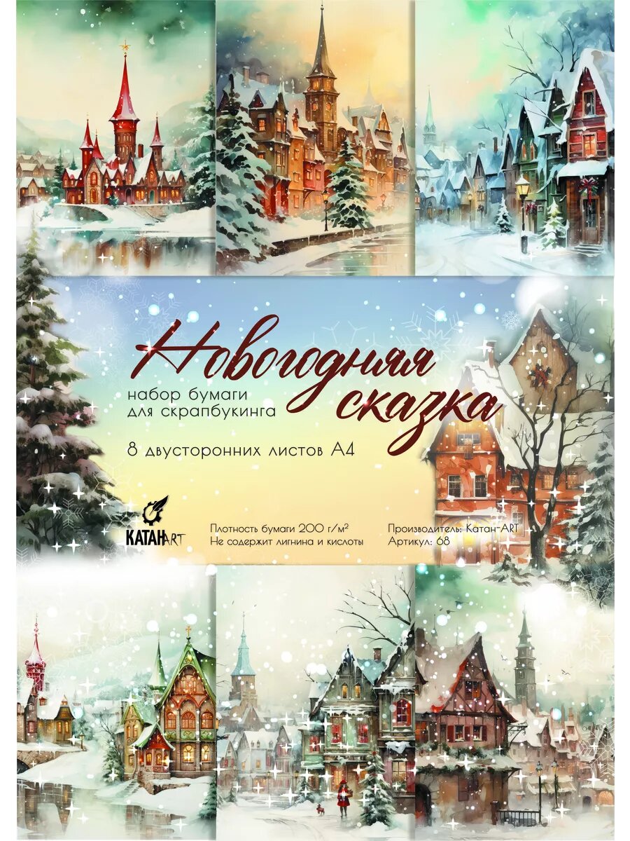 Бумага для скрапбукинга двухсторонняя А4 Зимний набор