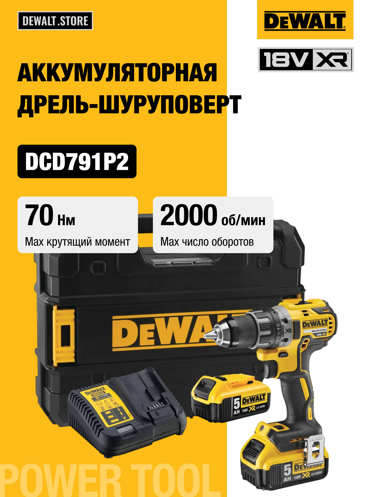 Аккумуляторная бесщеточная дрель-шуруповерт DEWALT, 18 В, 2000 об/мин, c 2 АКБ 5 Ач и ЗУ, в кейсе TSTAK, DCD791P2