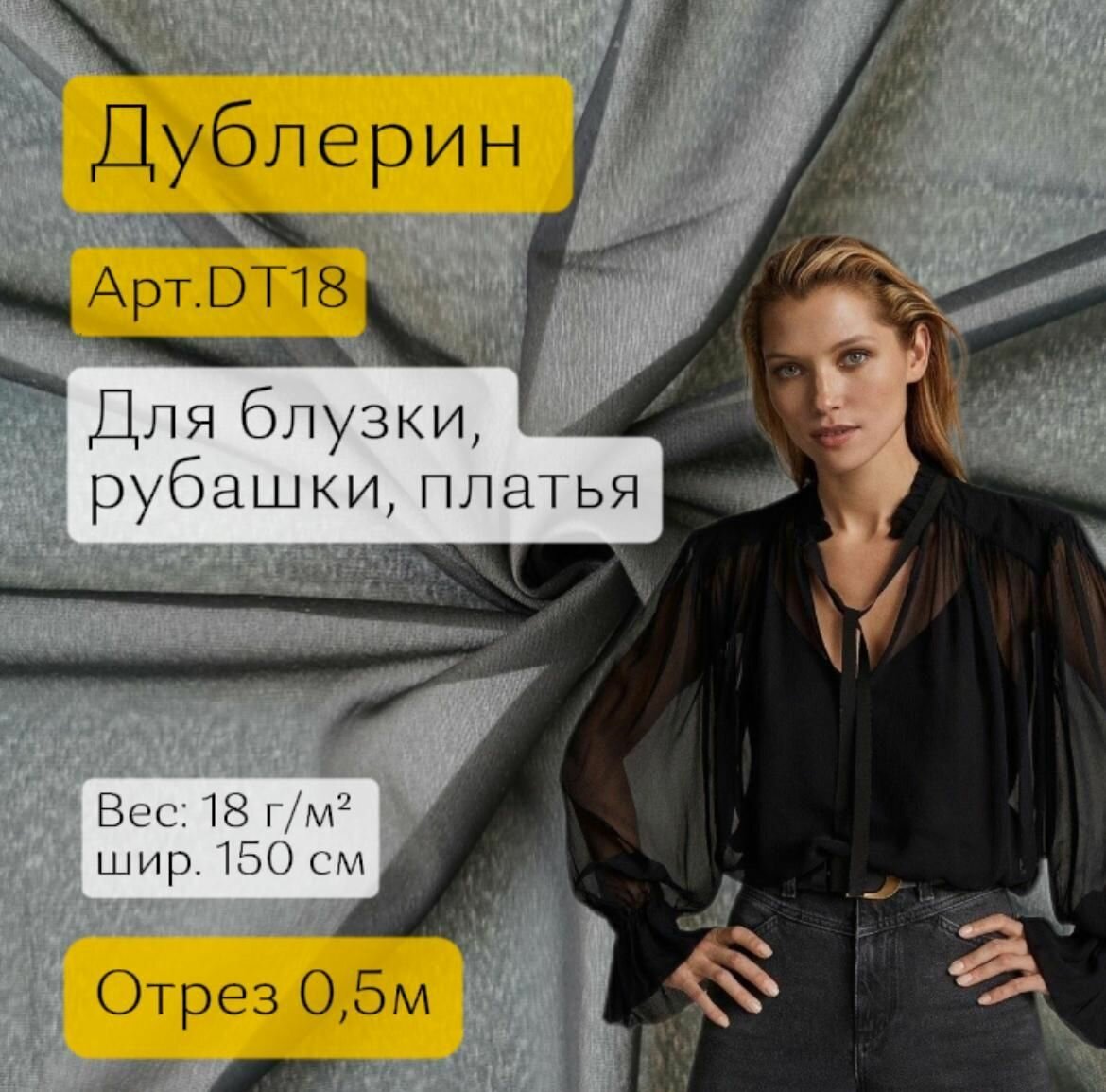 Дублерин клеевой вуаль 18 гр черный длина 50 см, ширина 150см