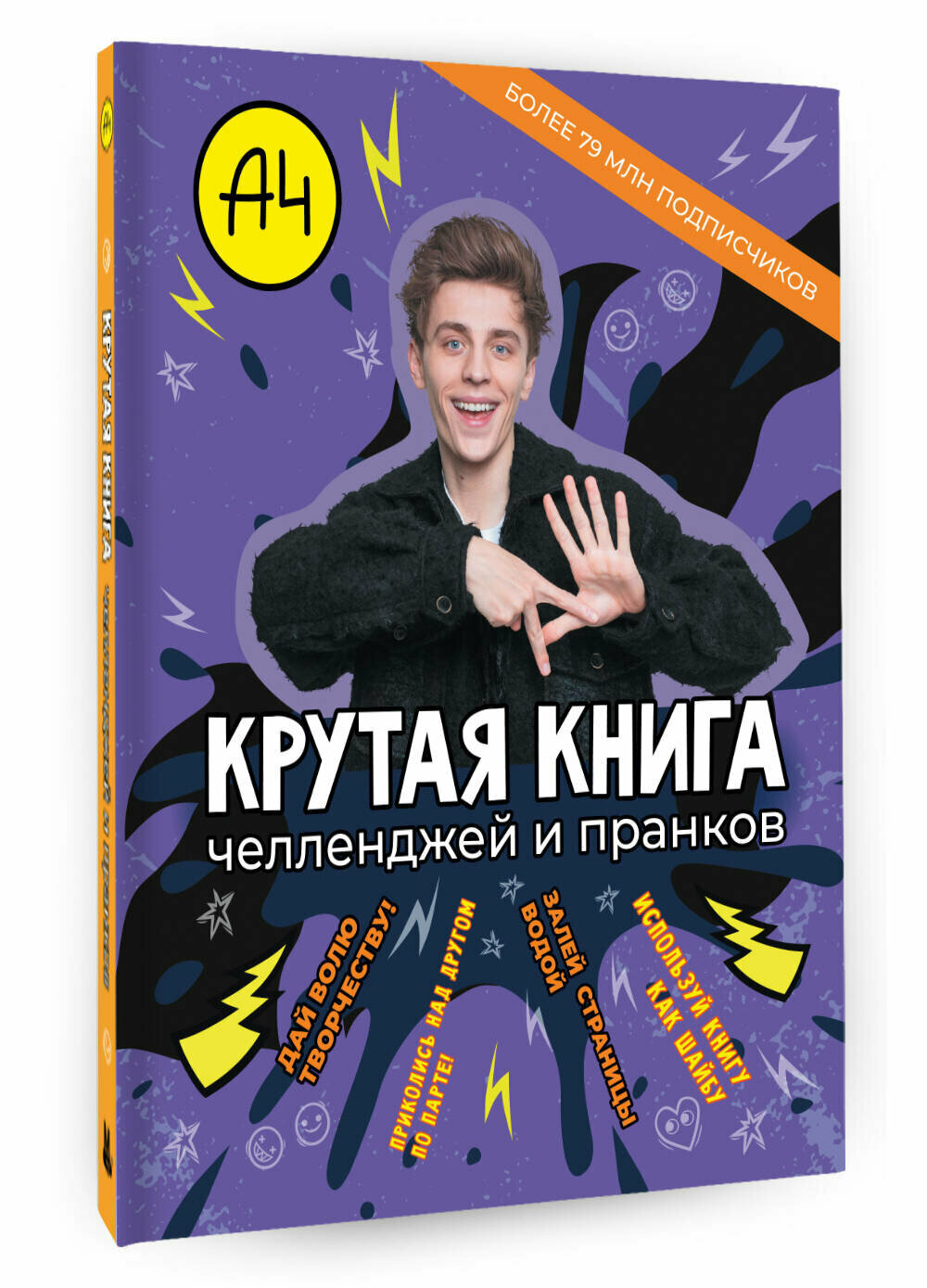 Влад А4. Крутая книга челленджей и пранков