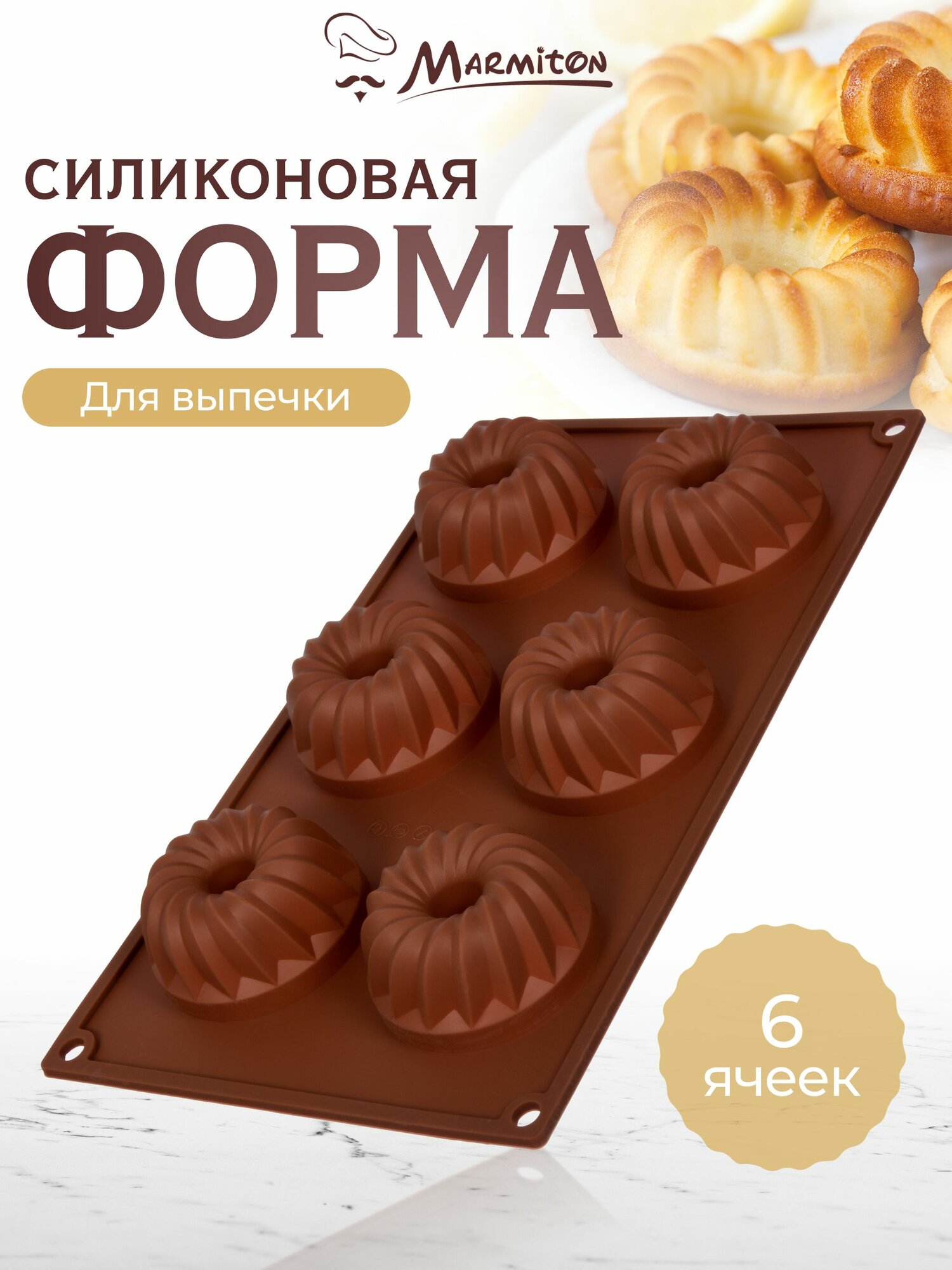 Форма силиконовая Marmiton для кексов с отверстием, 6 ячеек