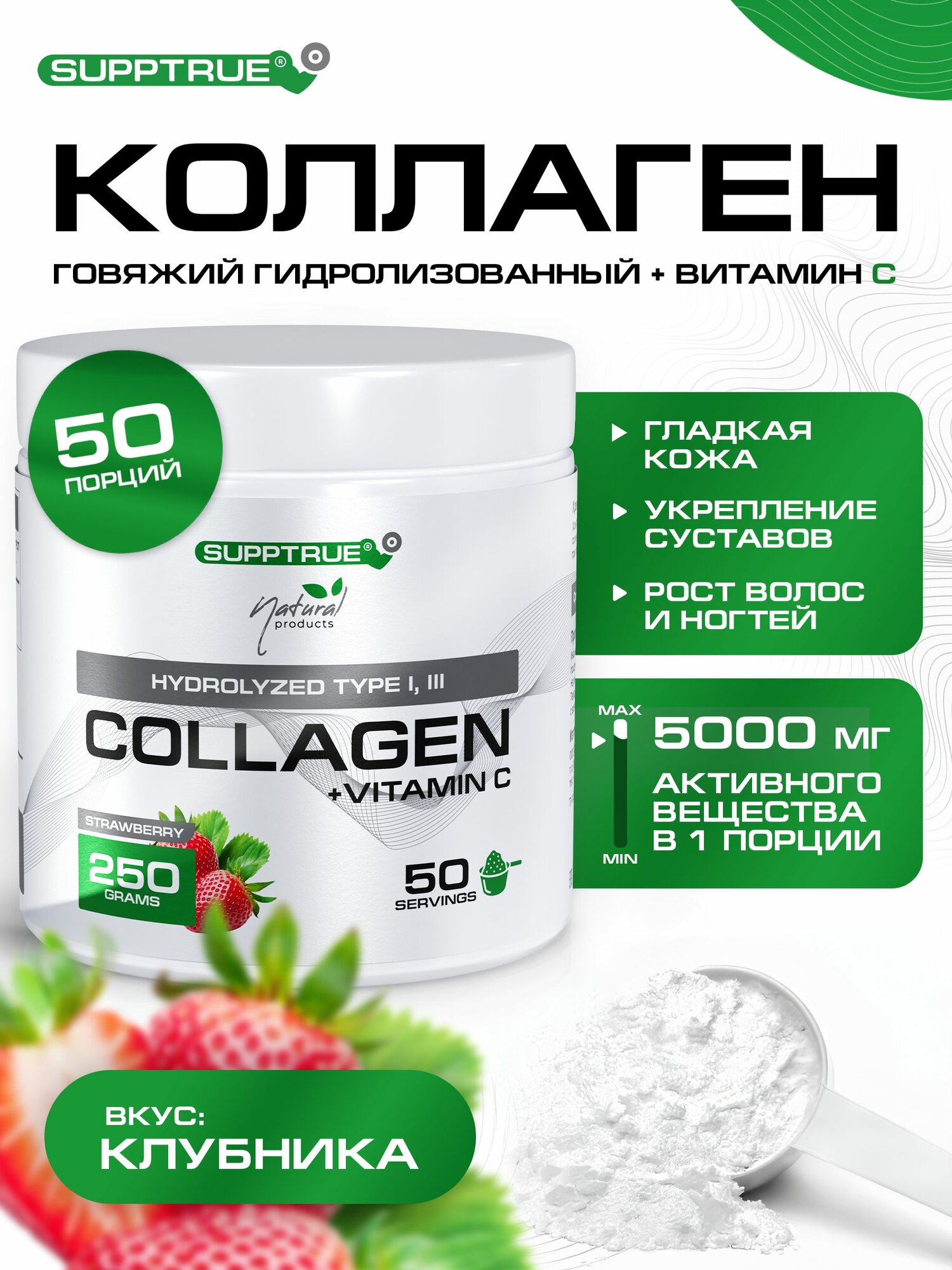 Коллаген Supptrue комплекс для суставов и похудения порошок 250г Клубника
