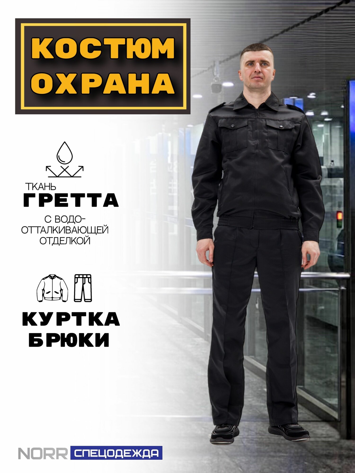 Классический чёрный костюм охранника от NORR Спецодежда, прочный, износостойкий, комфортный.
