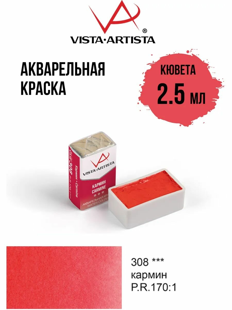 VISTA-ARTISTA краска акварель художественная в кюветах 2.5 мл, 308 Кармин VAW