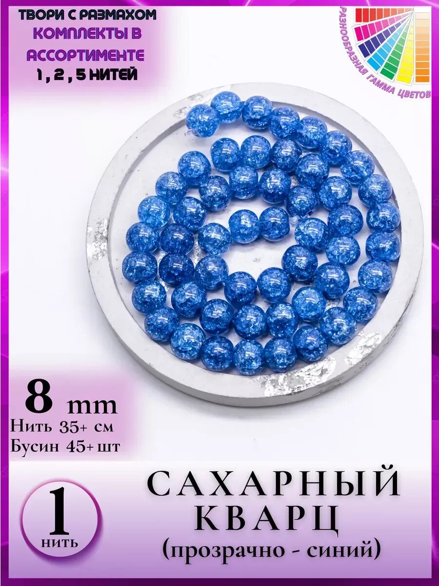 0911 Синий кварц топовые камни для рукоделия 8мм 1 нить люкс