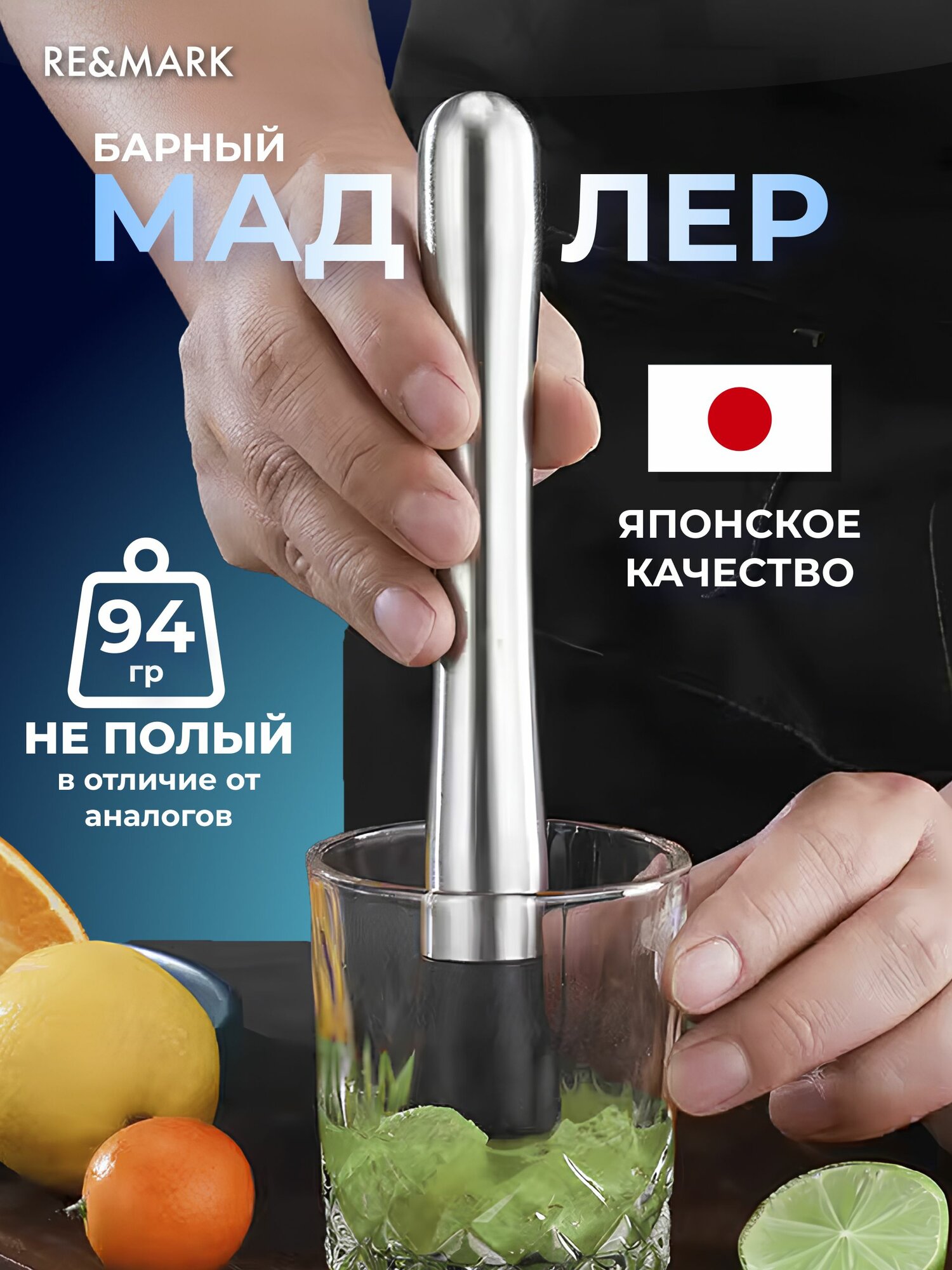 RE&MARK Мадлер для коктейлей