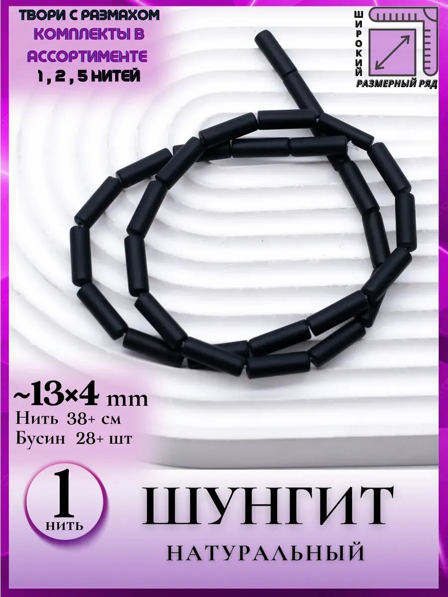 1445 Шунгит-топ бусины трубочки земляного цвета 13x4 мм люкс