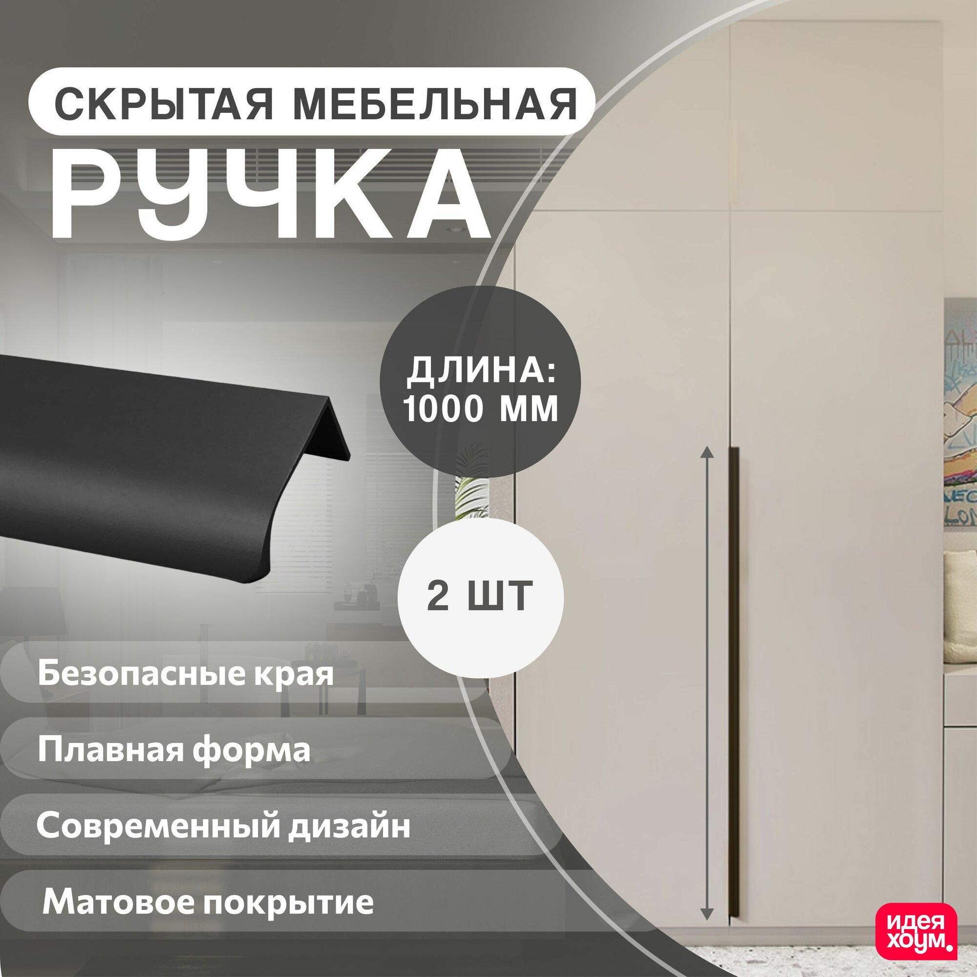 Мебельные ручки 1000 мм (100 см) черные матовые 2 шт / идея хоум для шкафа, для тумбы, для кухонной мебели, для комода, фурнитура скрытая, накладная, торцевая, профиль