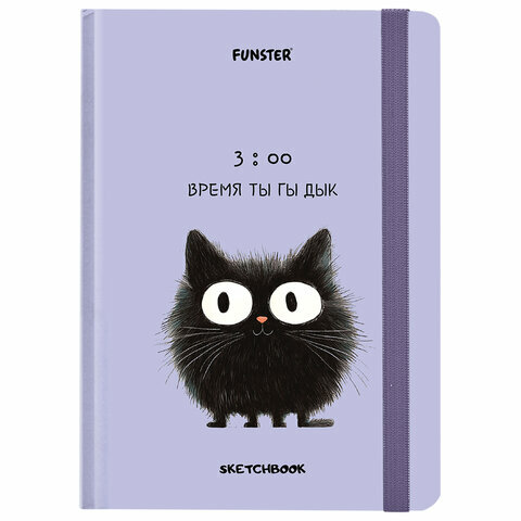 Скетчбук, белая бумага 120 г/м2, 145х203 мм, 80 л, резинка, твердый, FUNSTER, "Кот Тыгыдык", 116897