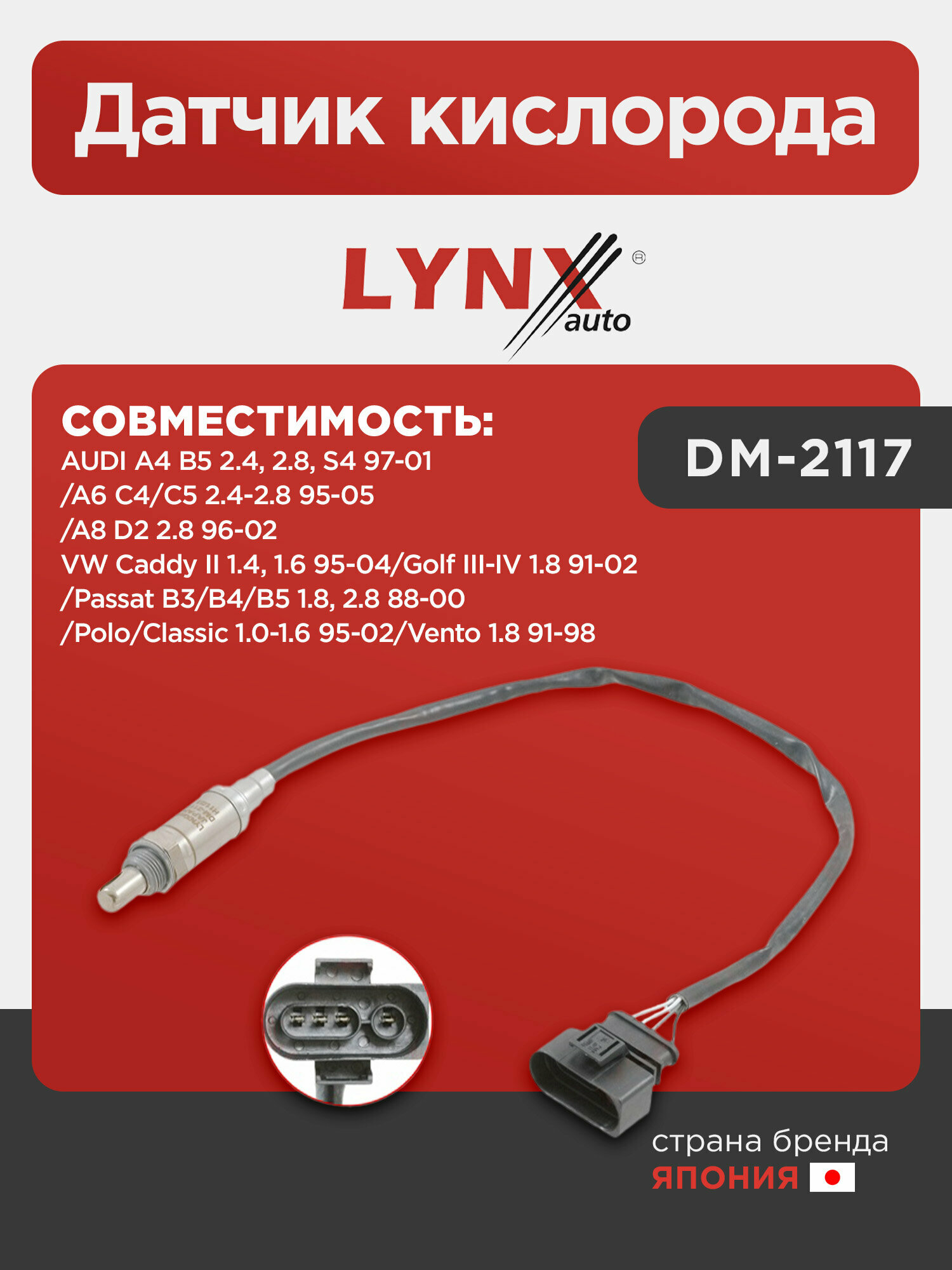 Датчик кислорода LYNXauto DM-2117. Для AUDI Ауди A4 B5 2.4, 2.8, S4 97-01/A6 С4/C5 2.4-2.8 95-05/A8 D2 2.8 96-02, VW Фольксваген Caddy II 1.4, 1.6 95-