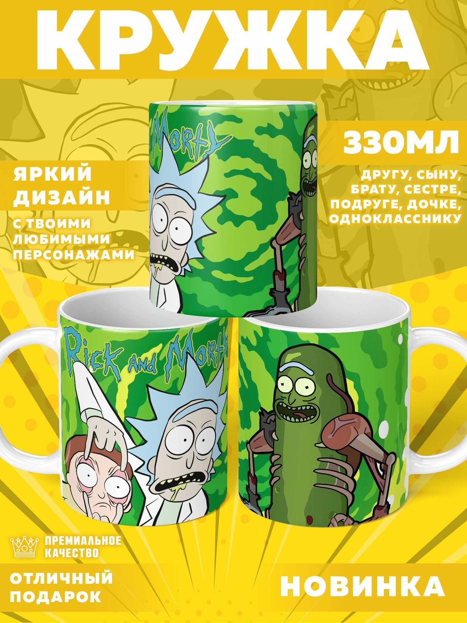 Кружка "Rick & Morty / Рик и Морти" PrintMania 330мл