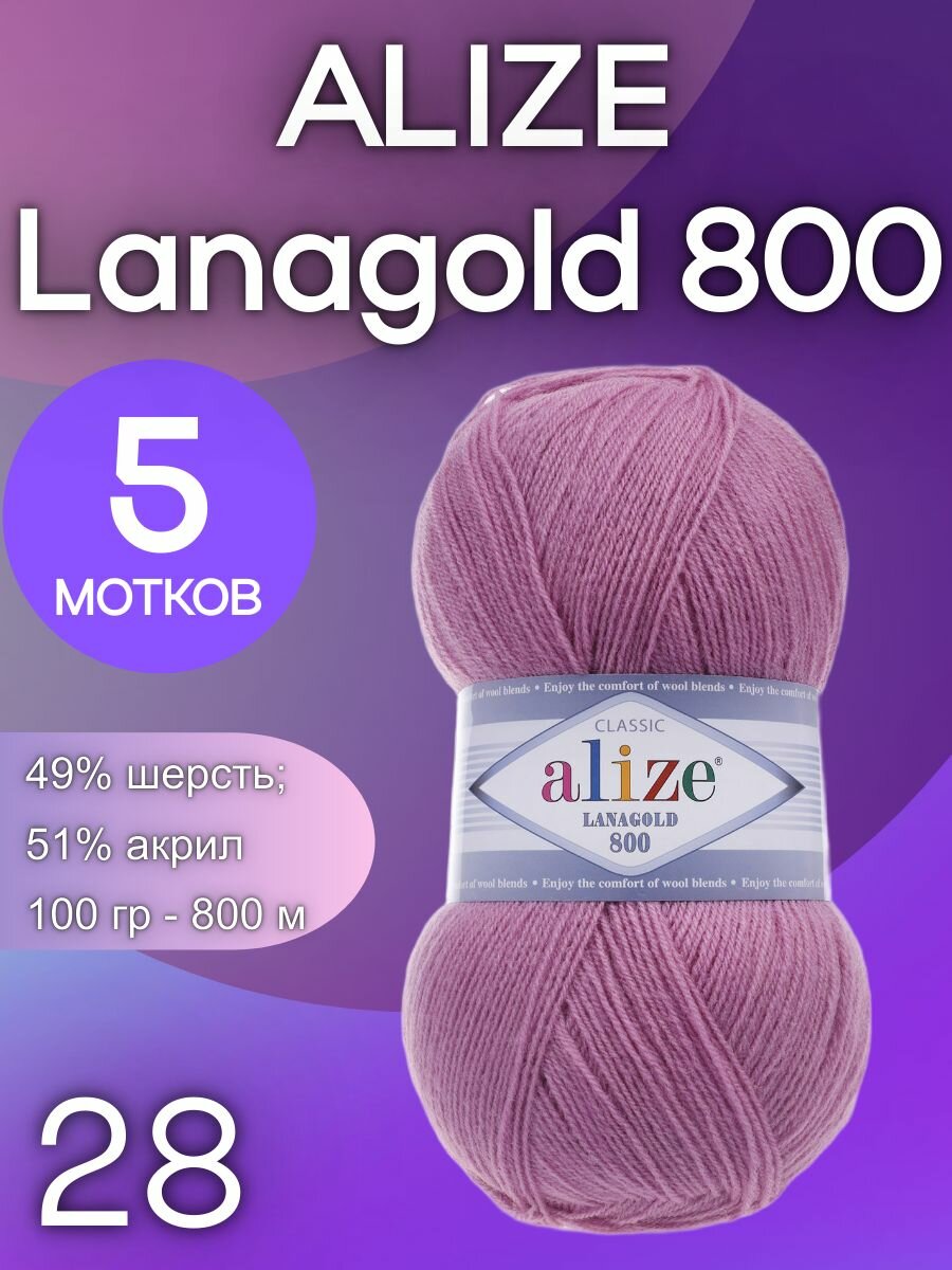 Пряжа ALIZE "LANAGOLD 800" (5 мотков*100гр.) 28