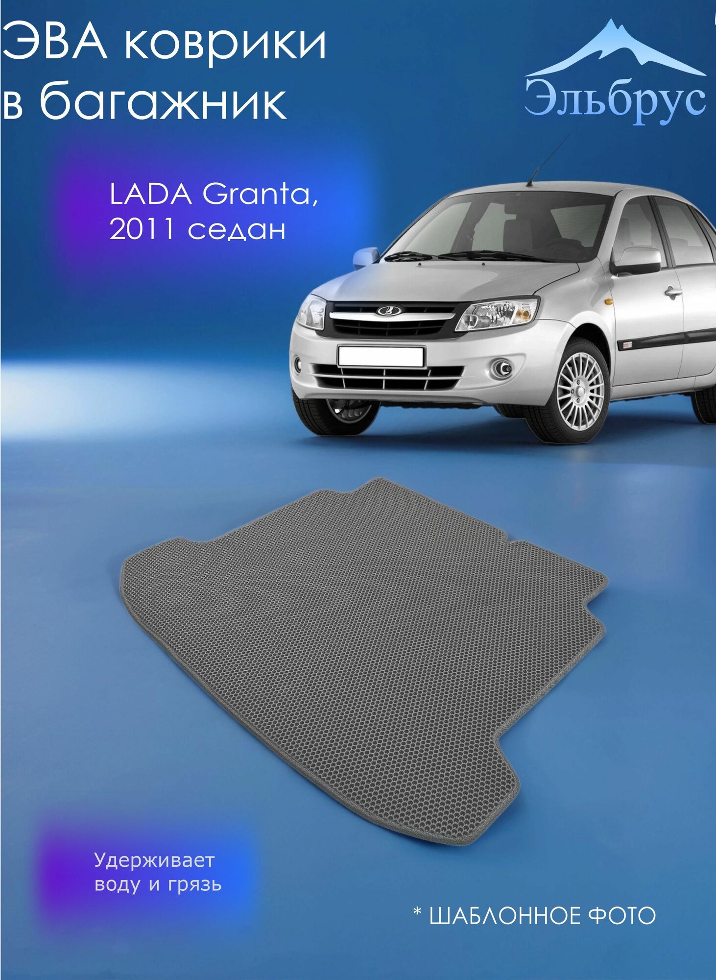 Коврик в багажник LADA Granta, 2011 седан