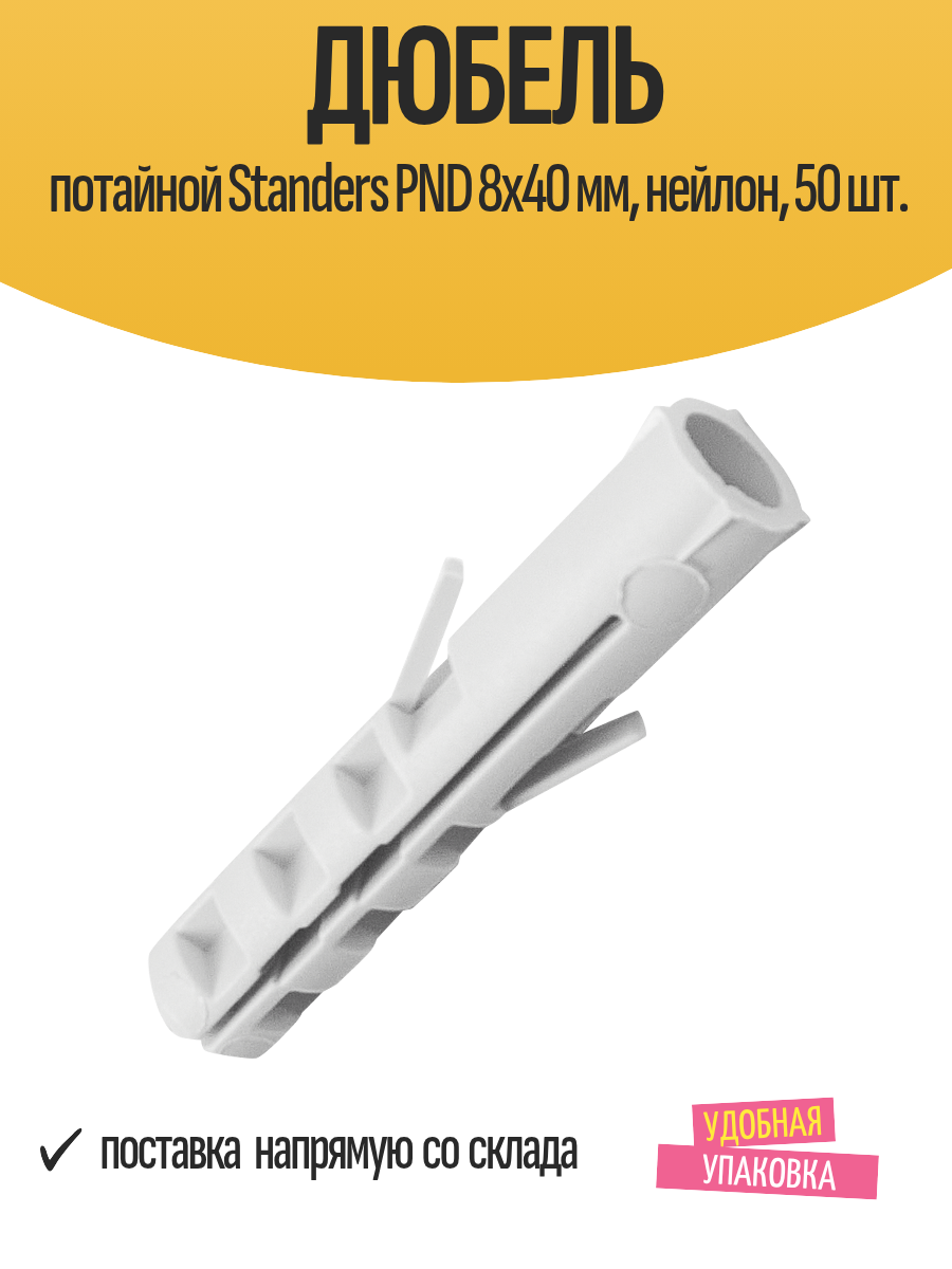 Дюбель потайной Standers PND 8х40 мм, нейлоновый, набор 50 шт.