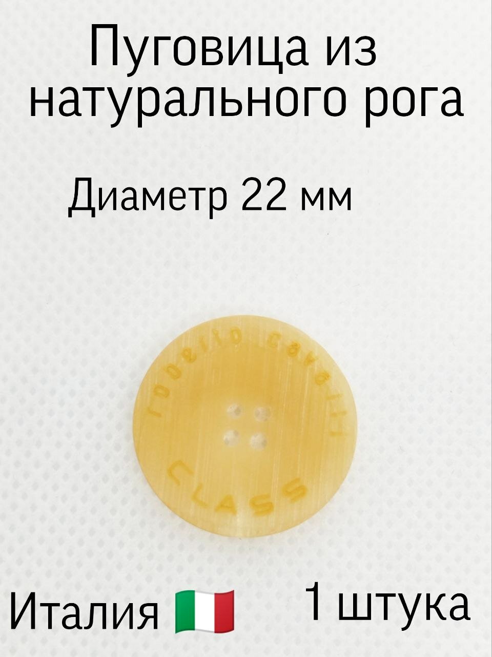 Пуговица роговая 1 шт 22 мм