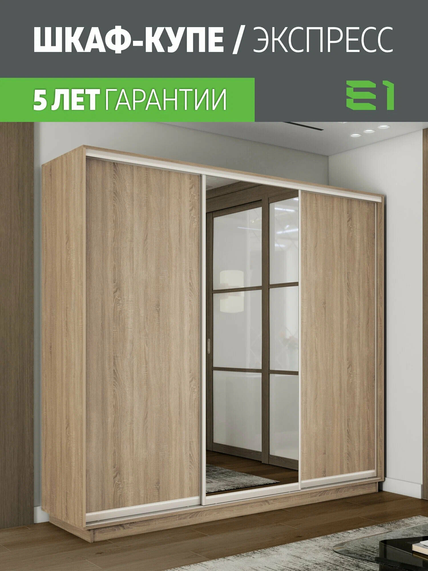 Шкаф-купе 2,1 Экспресс 3-х дверный 210х240х45 ЛДСП/Зеркало/ЛДСП Сонома