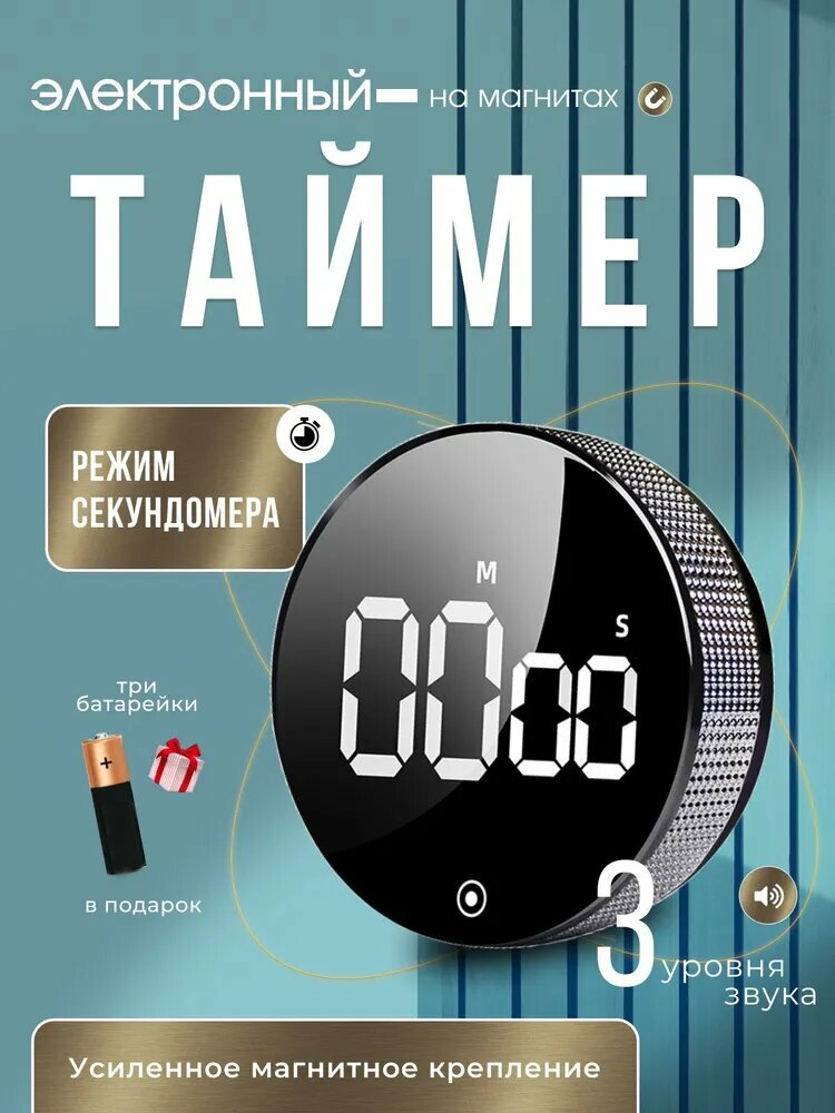 Таймер кухонный "По таймеру", электронный, на магните, черный