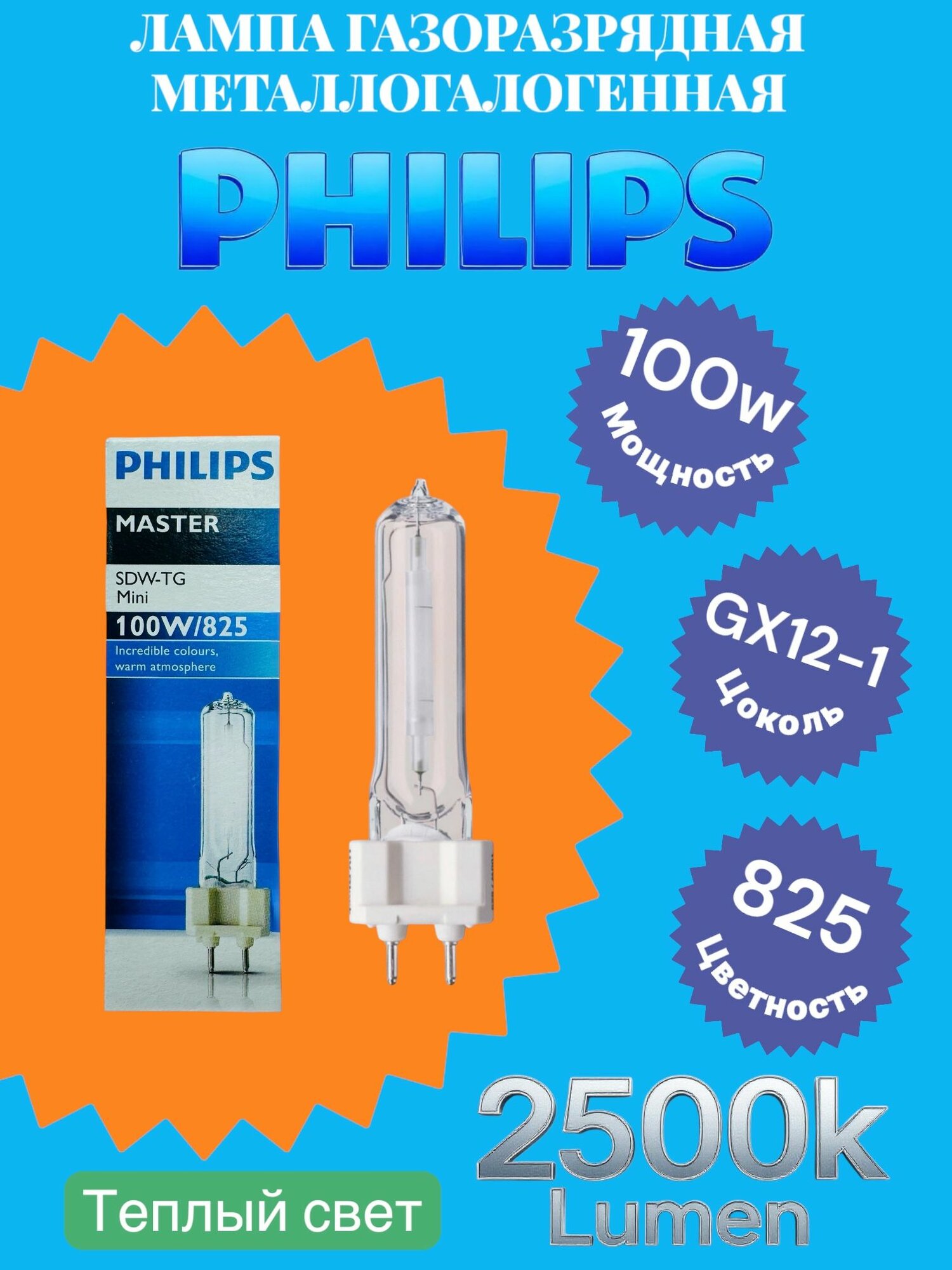 Лампа металлогалогенная Philips Master SDW-TG Mini 100w/825/GX12-1