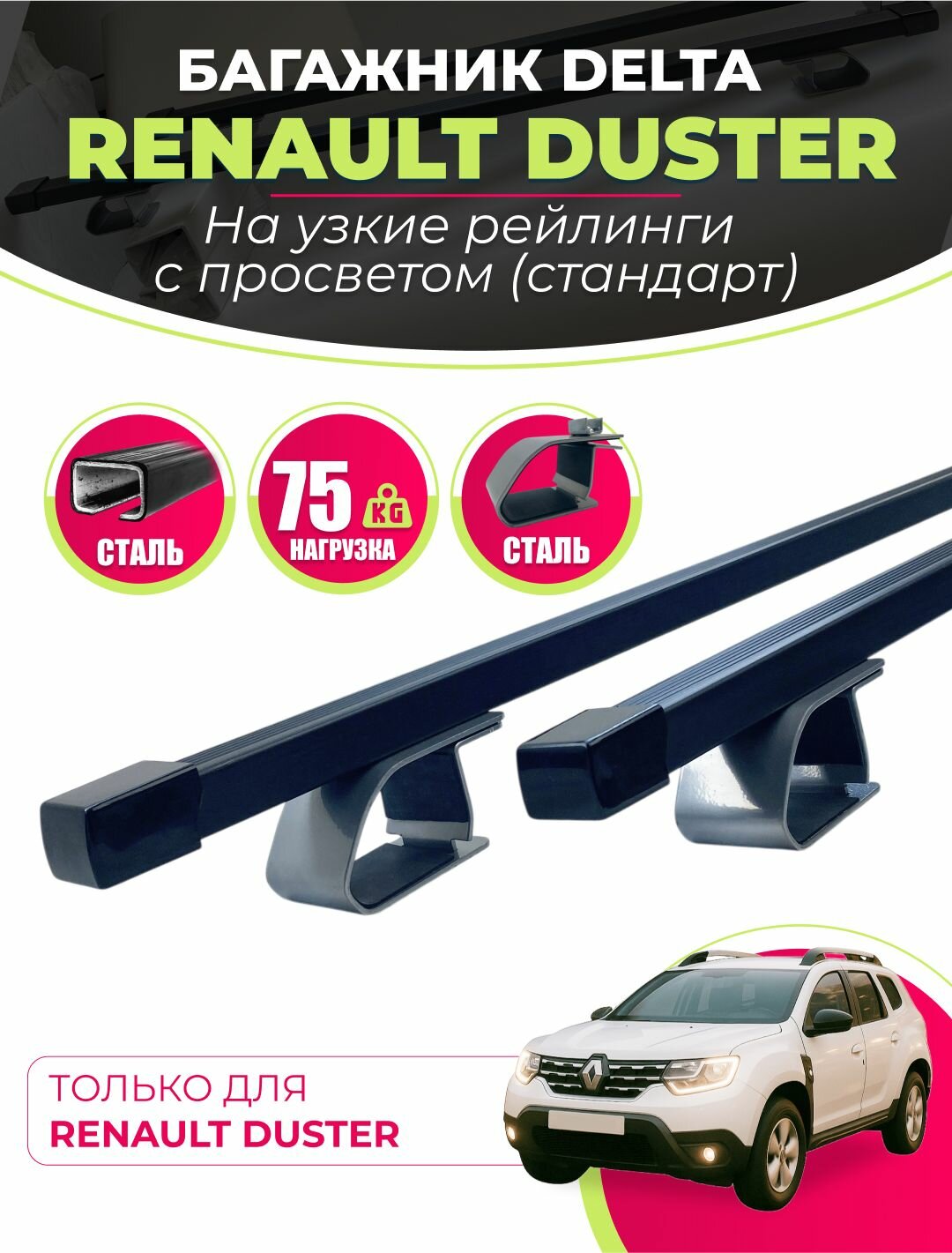 Багажник на крышу Рено Дастер 2 2021-н. в. / Renault Duster Креплений на тонкие рейлинги автомобиля с квадратными дугами - опоры серебристые