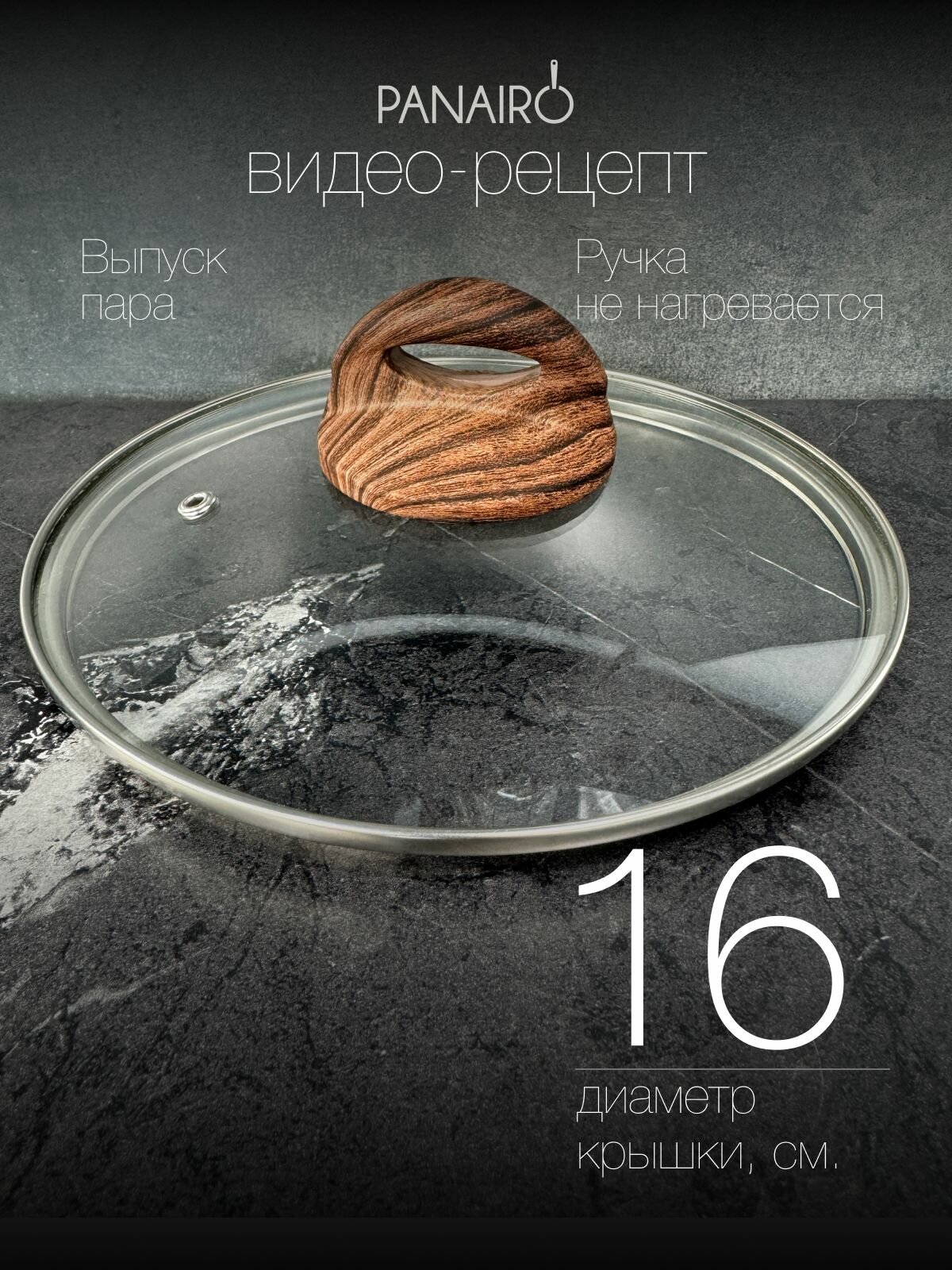 Стеклянная крышка 16см Panairo "WOOD" с ручкой Soft-touch