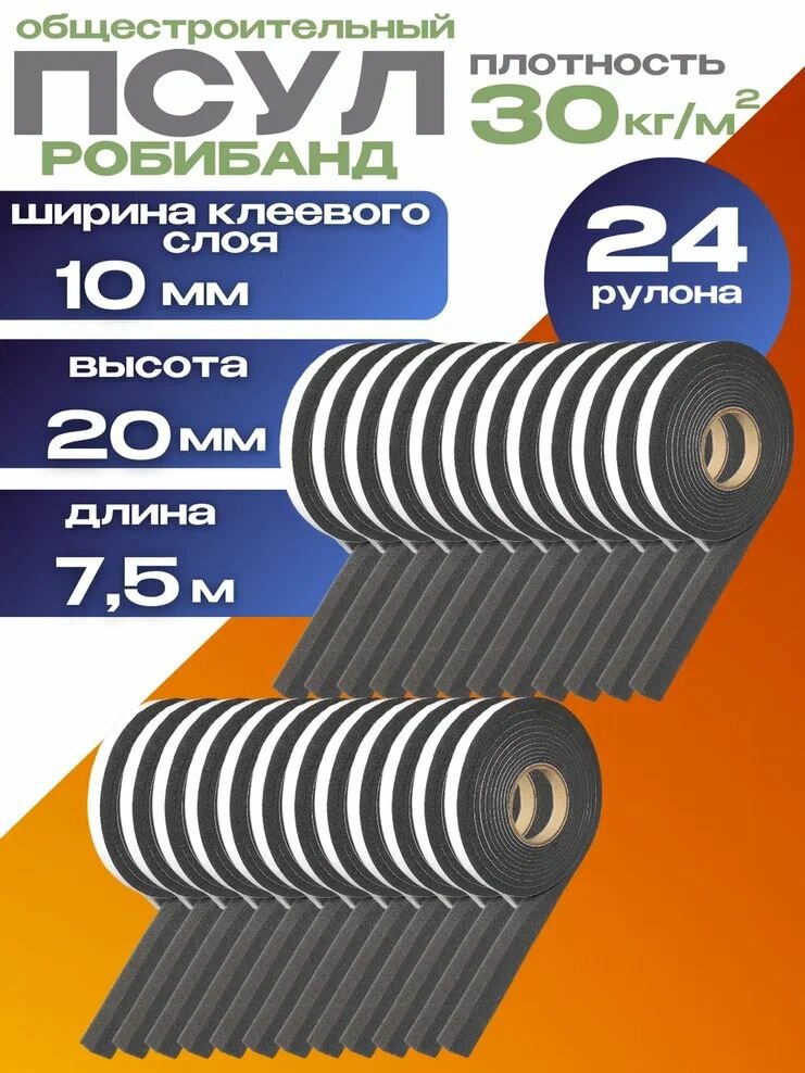 Робибанд ПСУЛ 10/20, 7.5 метров (плотность 30+ Премиум), Уплотнительная лента самоклеящаяся для дверей, окон, кровли, герметизации стыков, швов и зазоров, набор 24 рулона
