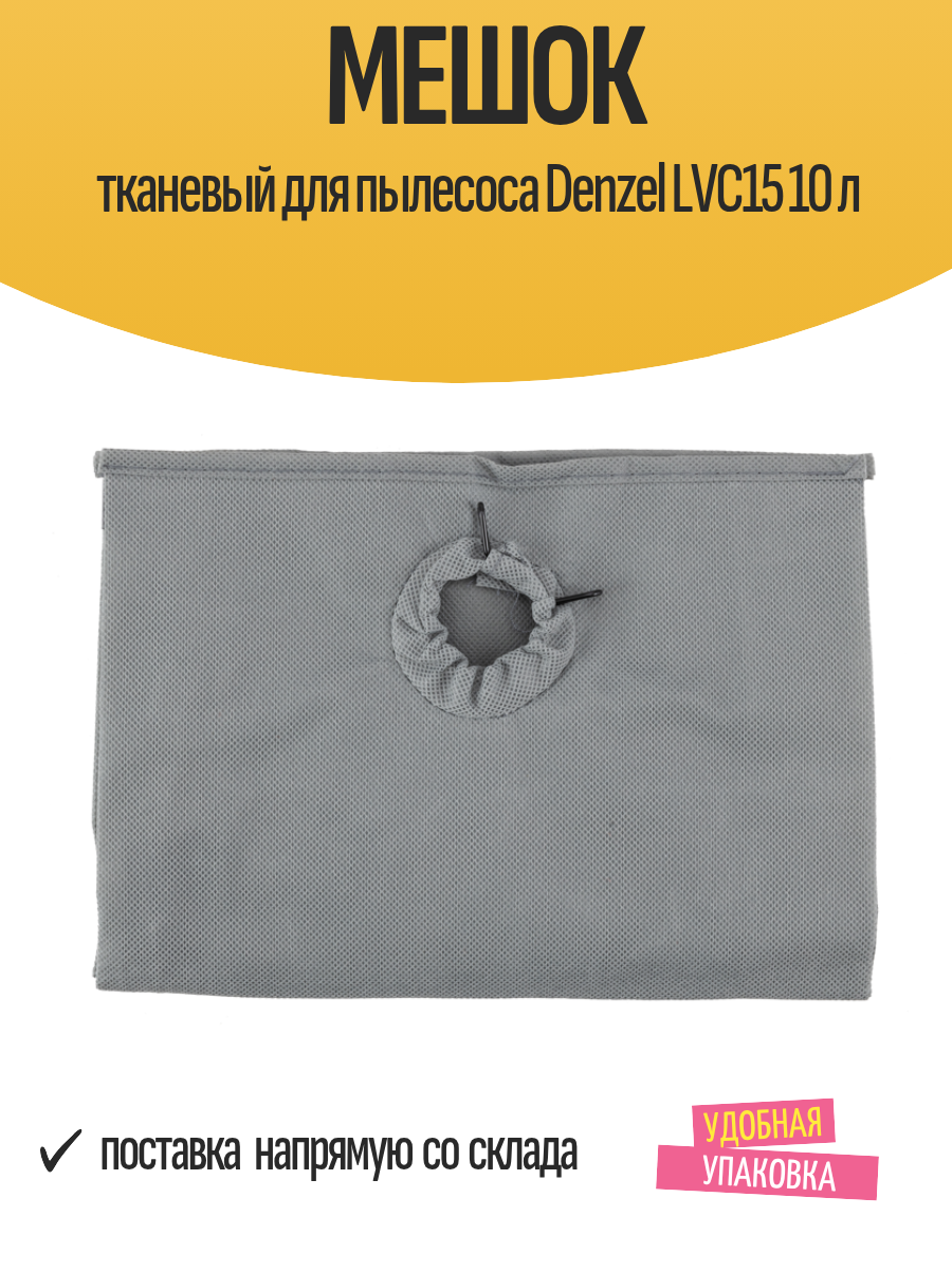 Мешок тканевый для строительного пылесоса Denzel LVC15, 10 л, многоразовый