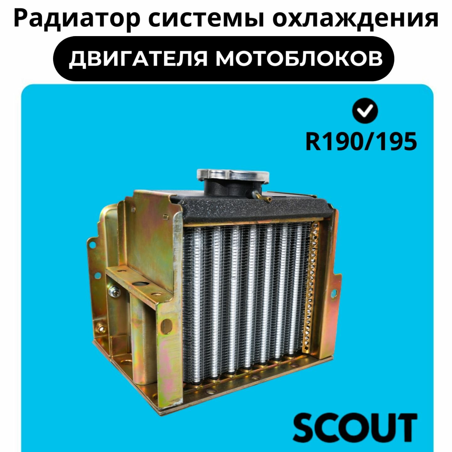 Радиатор системы охлаждения двигателя R190 195 скаут Файтер Кентавр, Рустрак Prorab Калибр Зубр Хопер Тата и аналогичные
