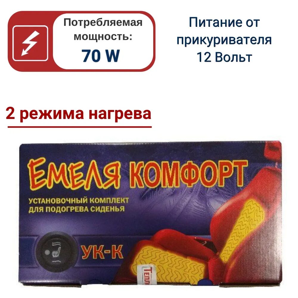 Обогрев сиденья Емеля Комфорт УК-К, установочный комплект для монтажа под обшивку, на 1 сиденье