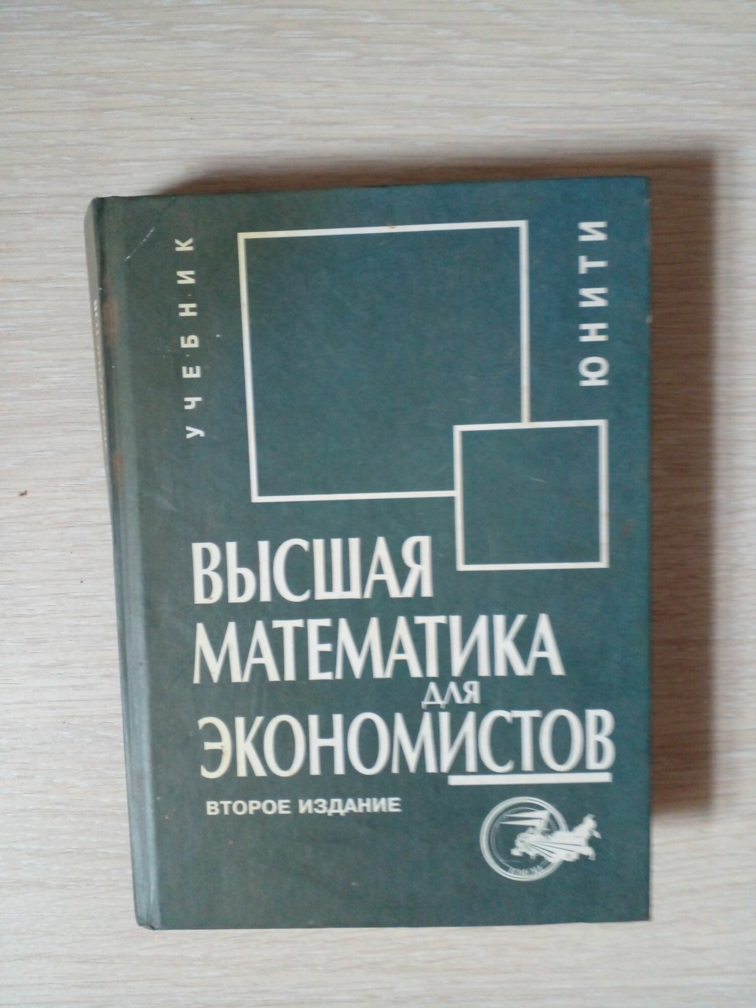 Высшая математика для экономистов. Учебник для вузов.