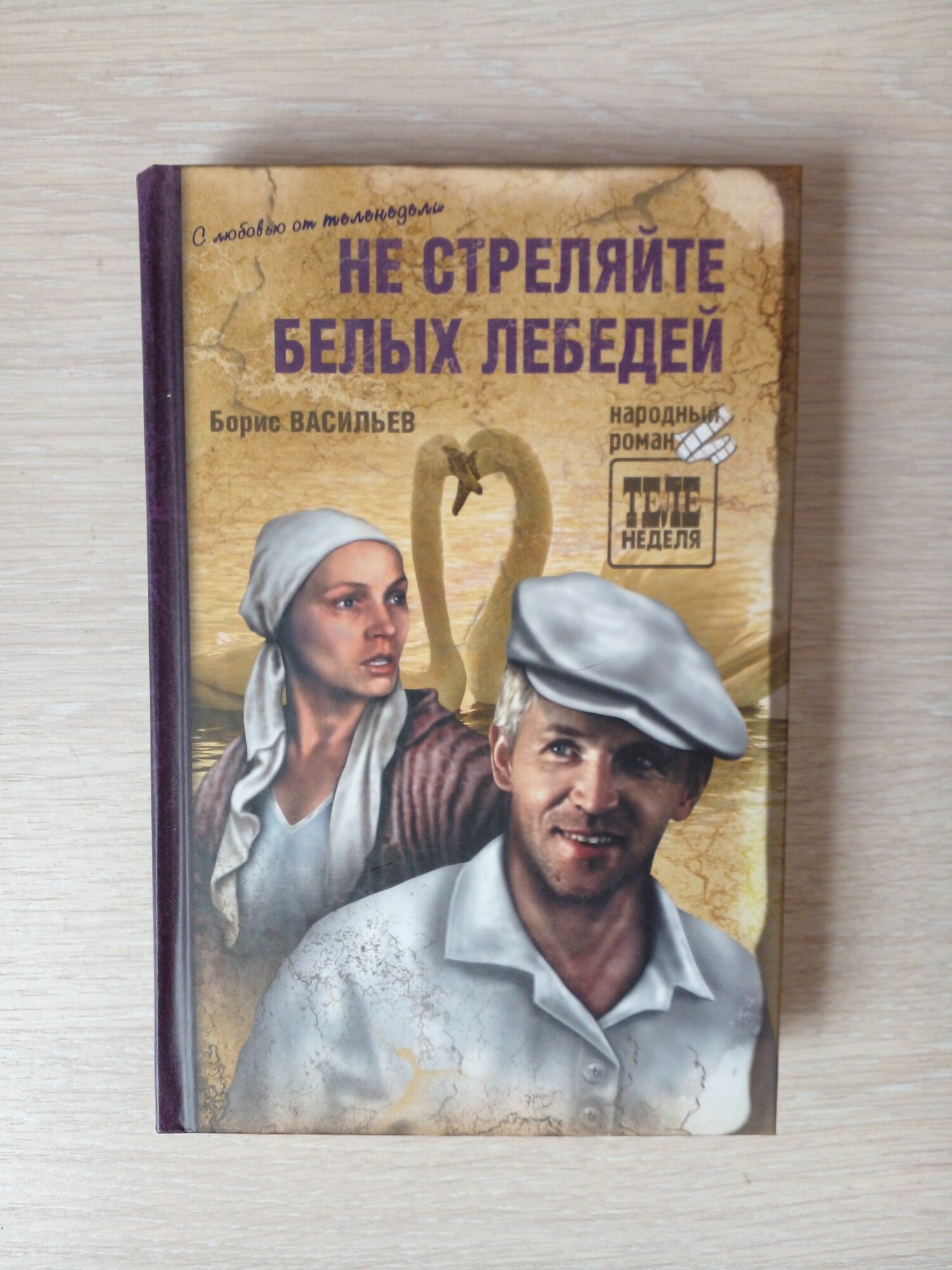 Не стреляйте белых лебедей. Народный роман.