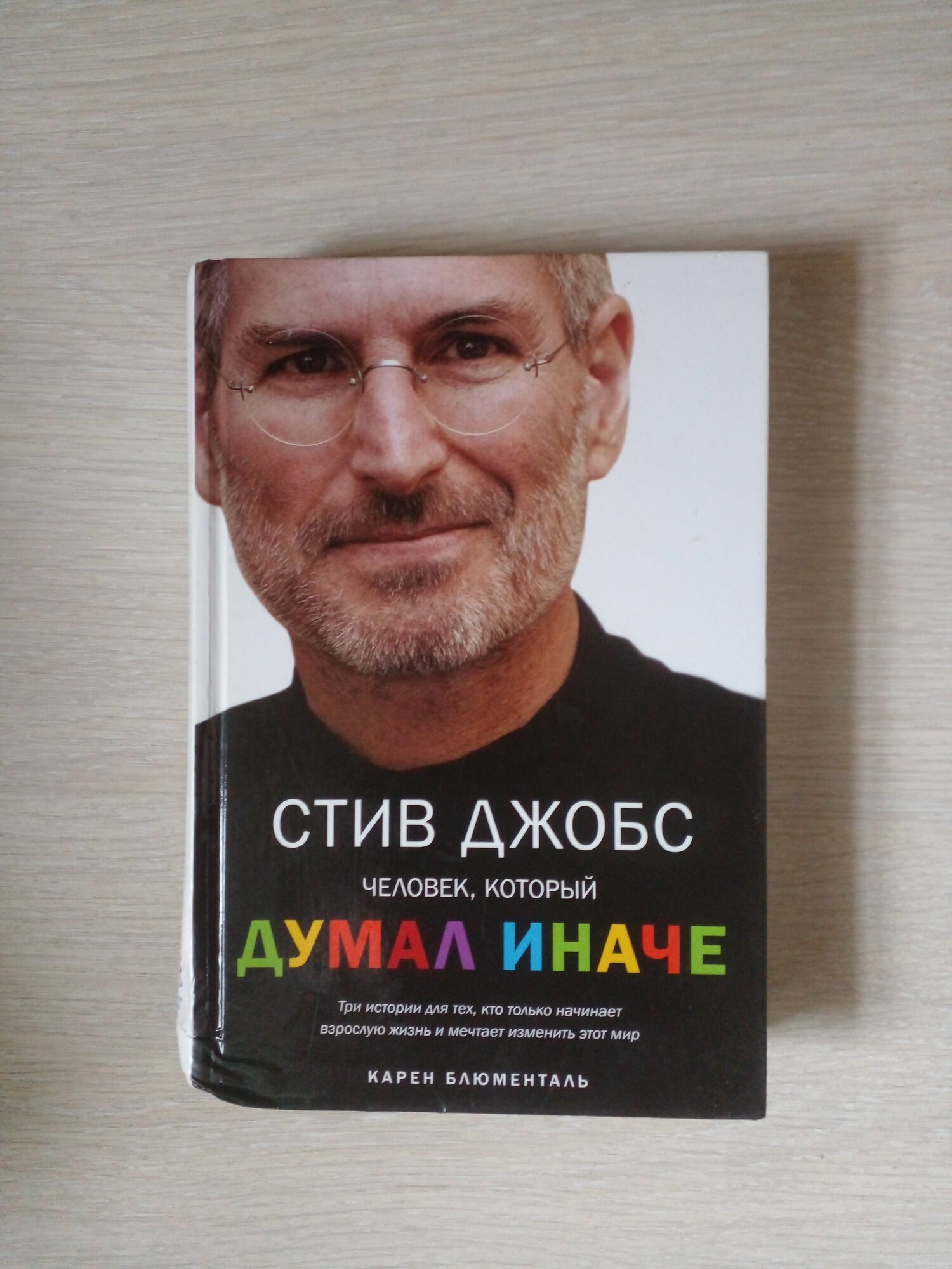 Стив Джобс. Человек,который думал иначе.