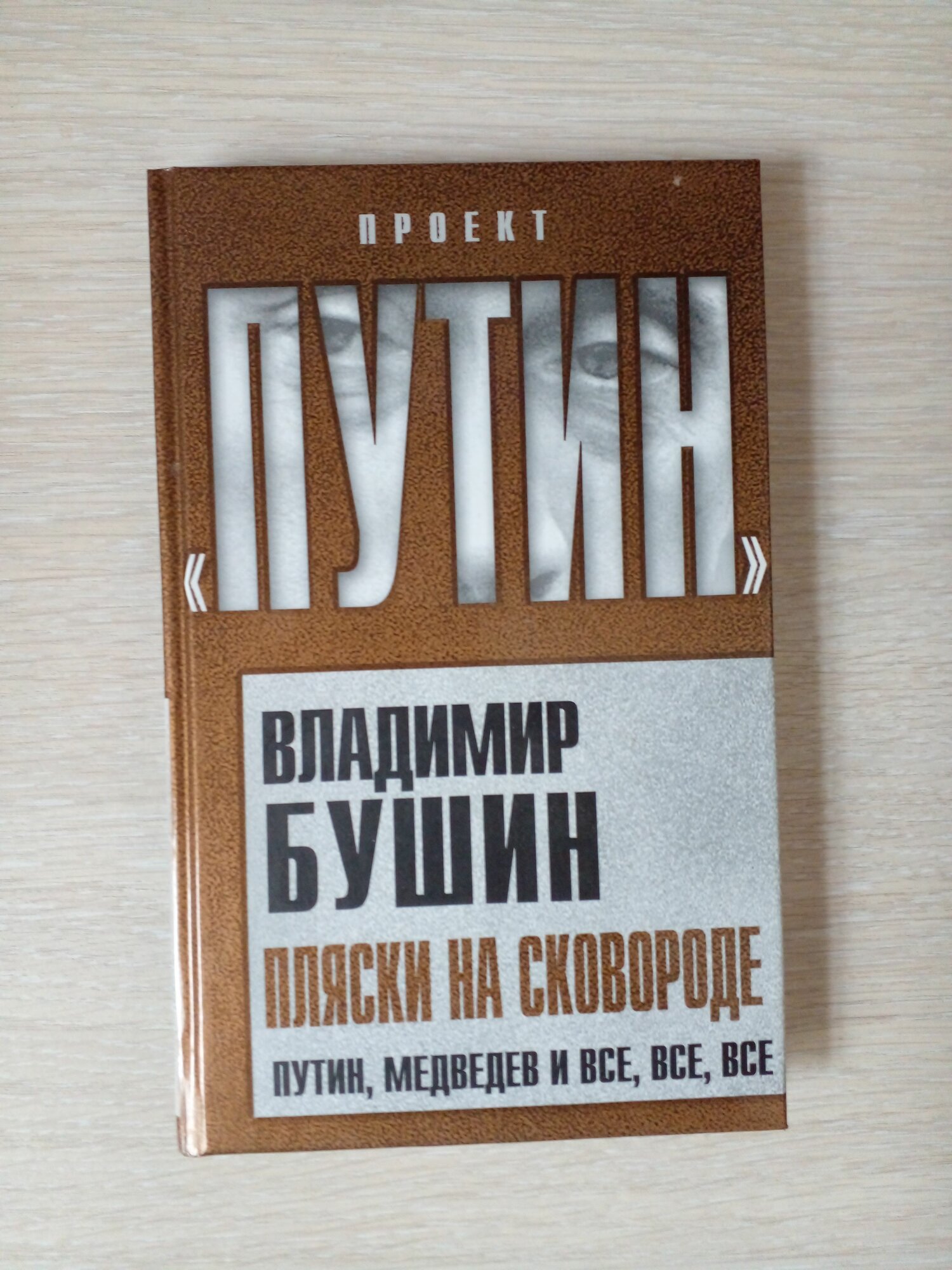 Пляски на сковороде. Путин, Медведев и все, все, все