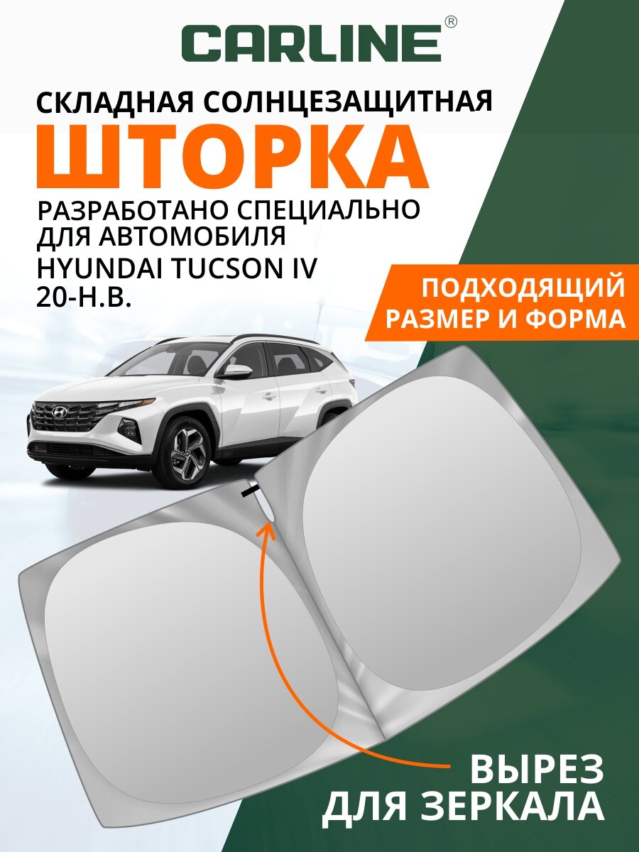 Солнцезащитная шторка на лобовое стекло CARLINE Hyundai Tucson 4 2020-н. в.