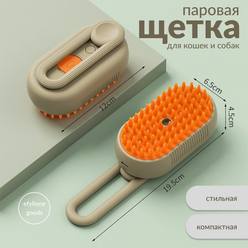 Паровая щетка для кошек / Расческа для животных с паром