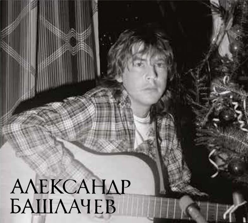 Александр башлачев Речной Вокзал (Компакт-диск)