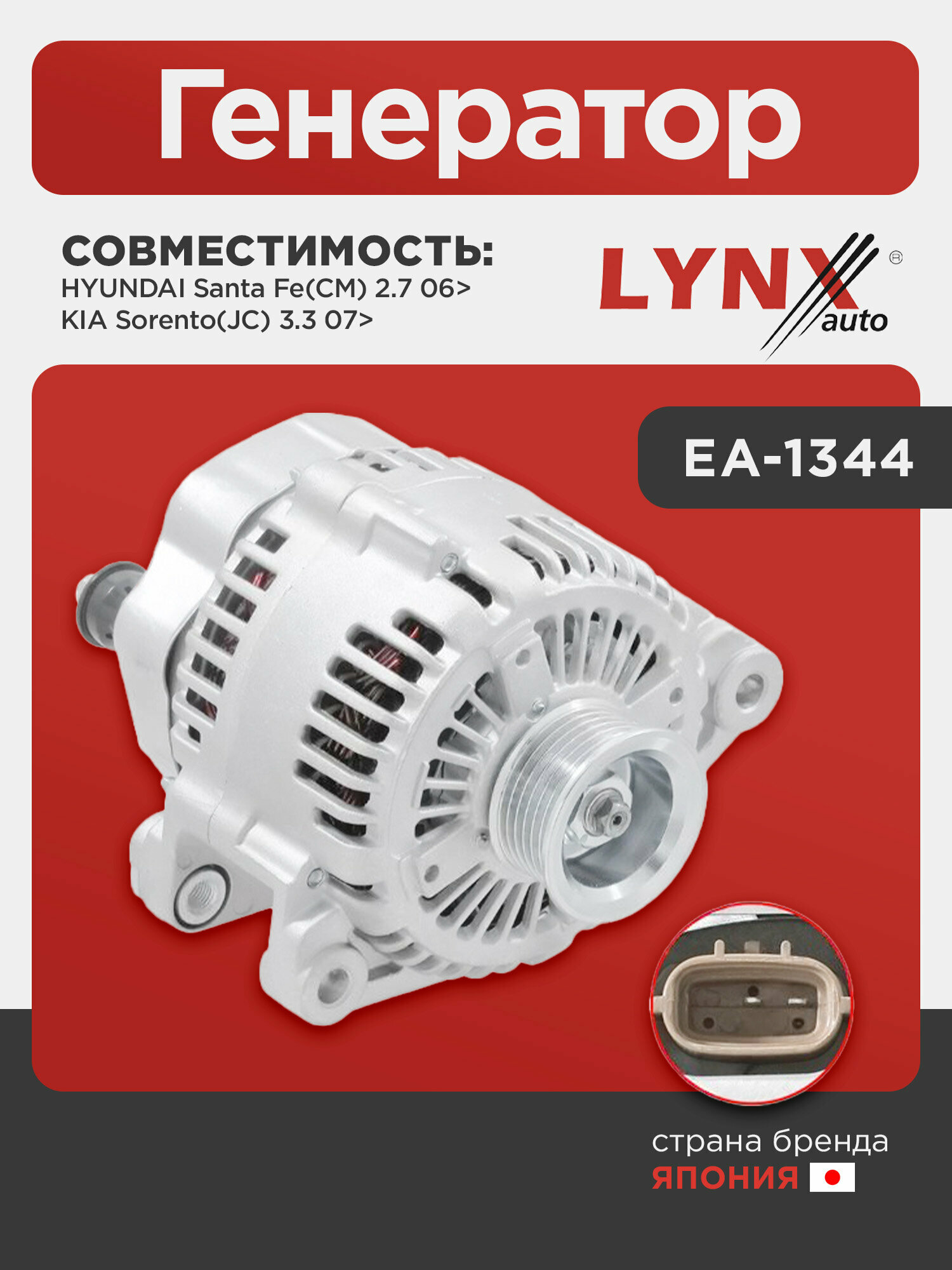 Генератор LYNXauto EA-1344. Для: HYUNDAI Хендаи Santa Fe(Санта фе)(CM) 2.7 06>, KIA КИА Sorento(Соренто)(JC) 3.3 07>