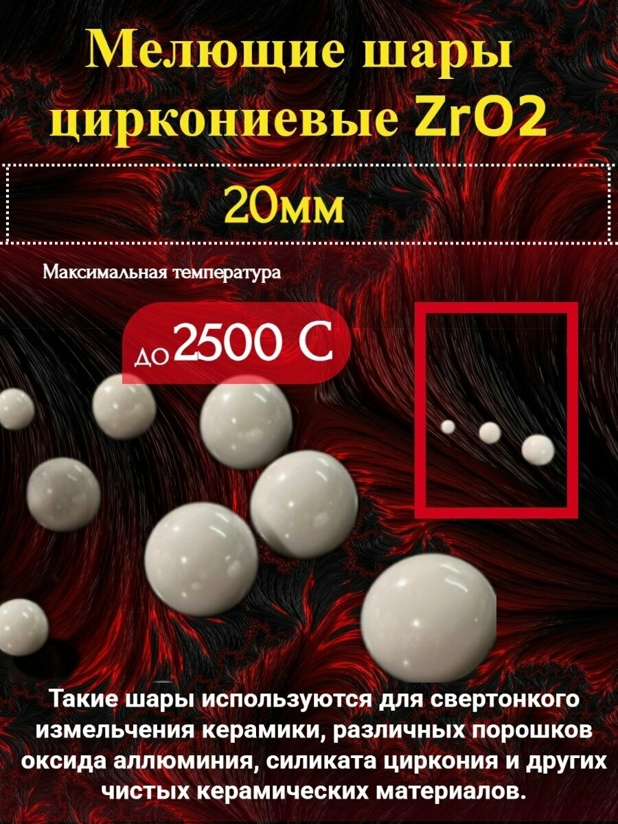 Шары ZrO₂ 95% Y-TZP 20 мм 1 кг для мельниц и гальваники