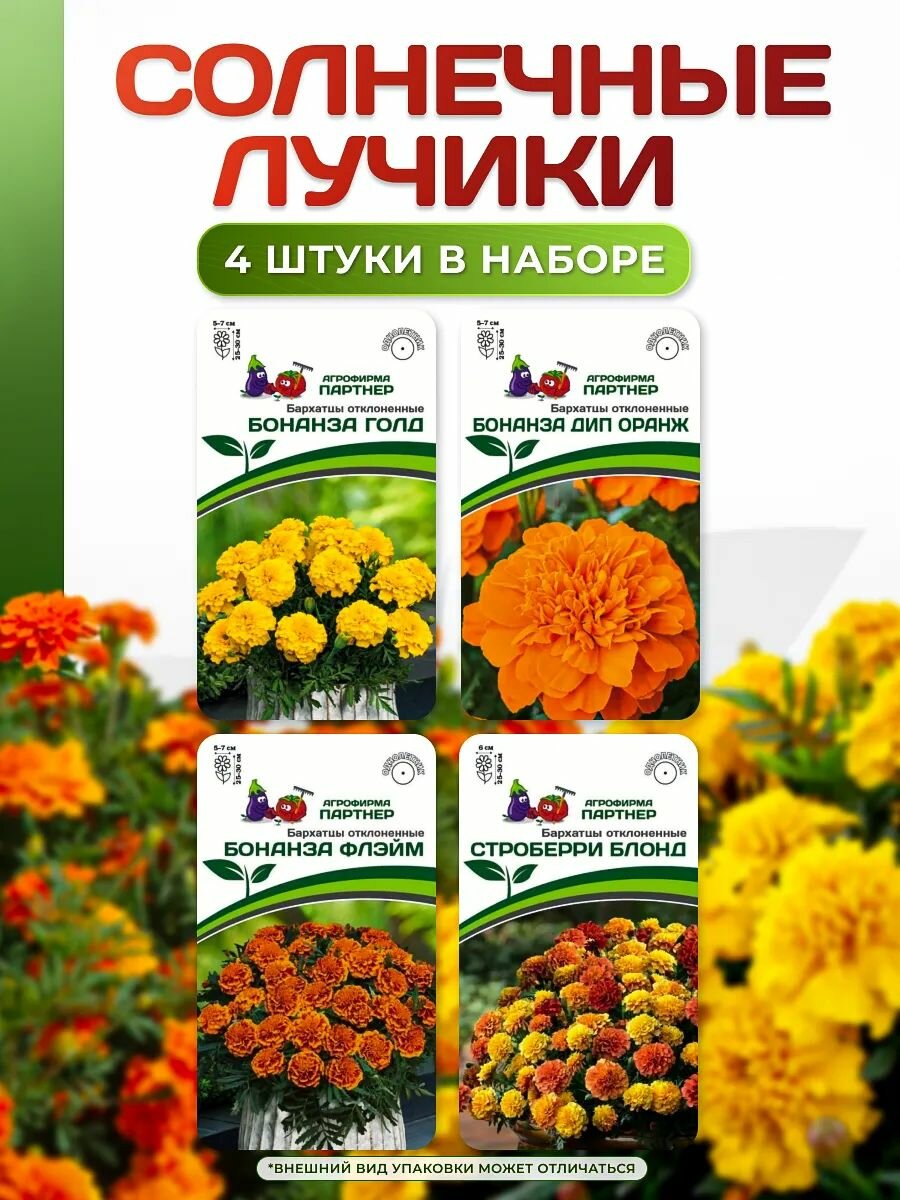 Семена набор цветов бархатцев "Солнечные лучики" агрофирмы партнер, однолетние, 4 шт.